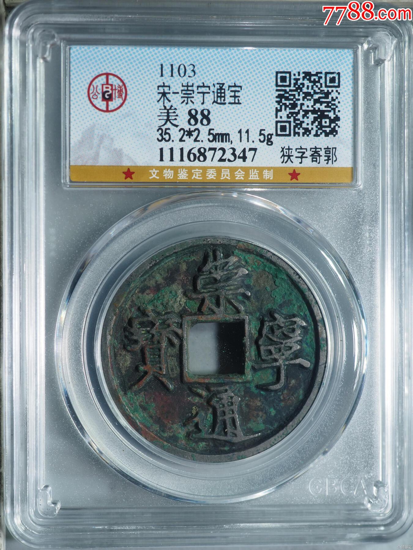 公博GBCA美88崇宁通宝狭字寄郭BS2049_古币_作品欣赏_收藏价值_7788版画原作