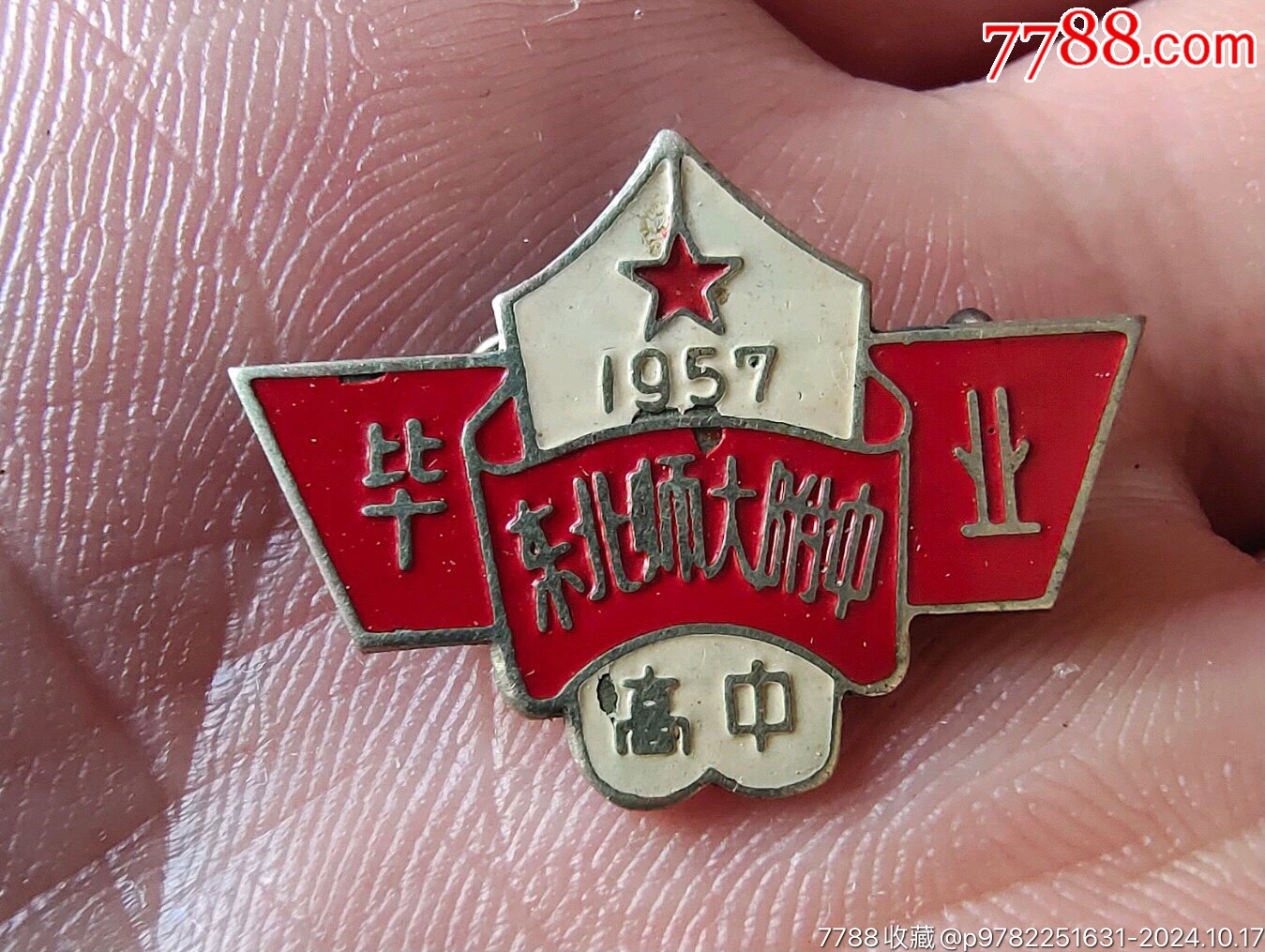 1957年“东北师大附中（高中）毕业”纪念章-价格:850元-se103255014-校徽/毕业章-零售-7788收藏__收藏热线