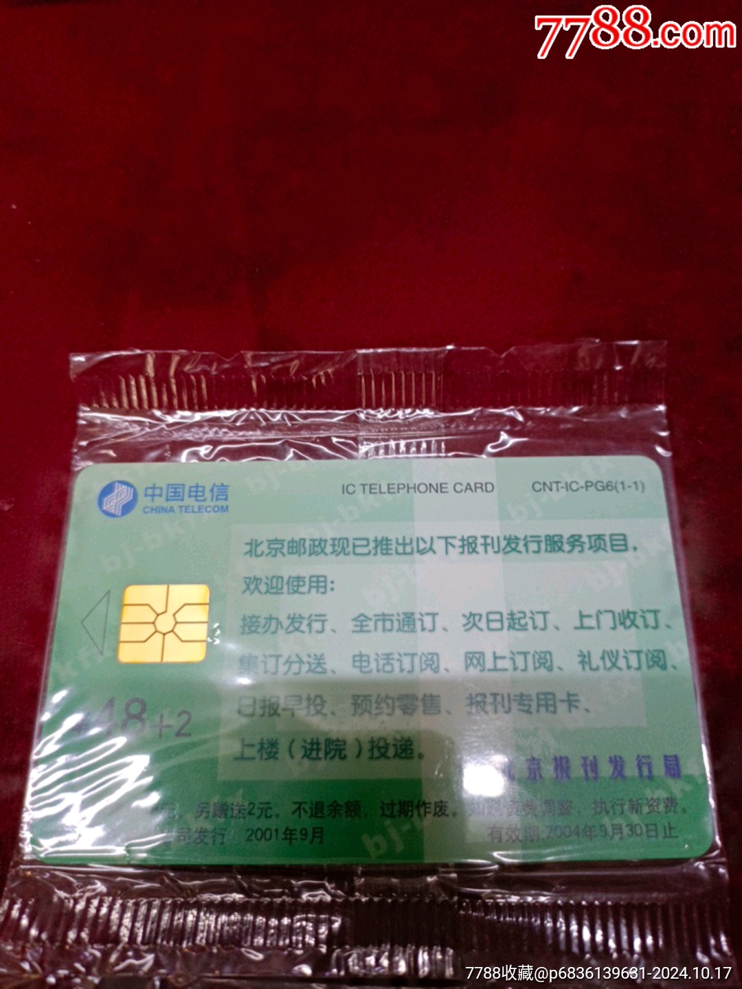 PG6全封套IC新卡(TJ版)_电话IC卡_春城卡苑【7788收藏__收藏热线】