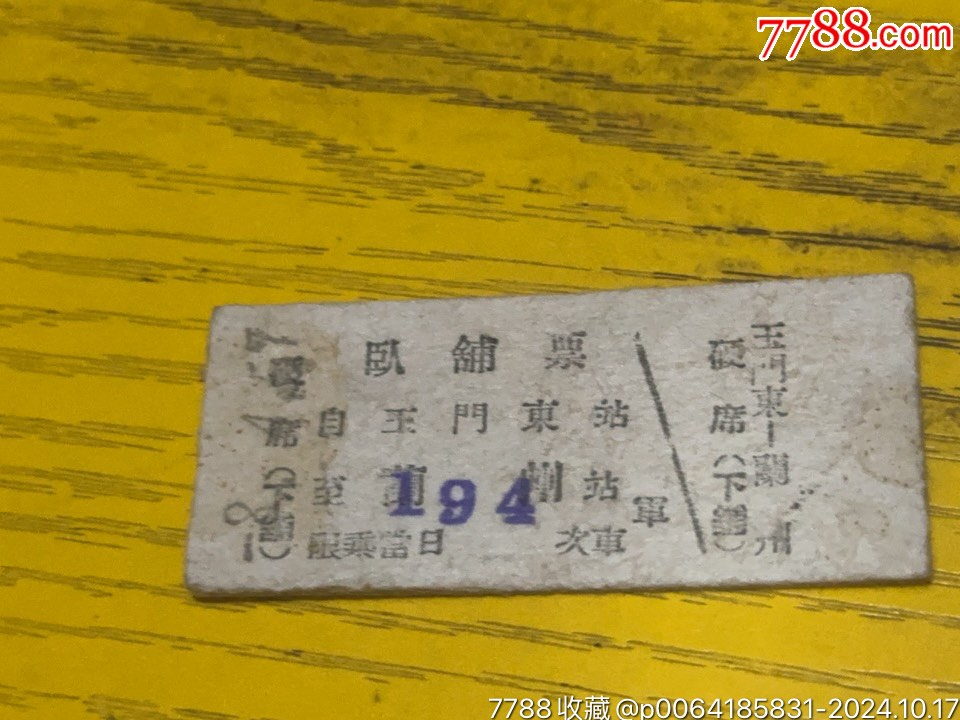 1957年玉门至兰州火车票_火车票_图片欣赏_收藏价值_7788明信片收藏