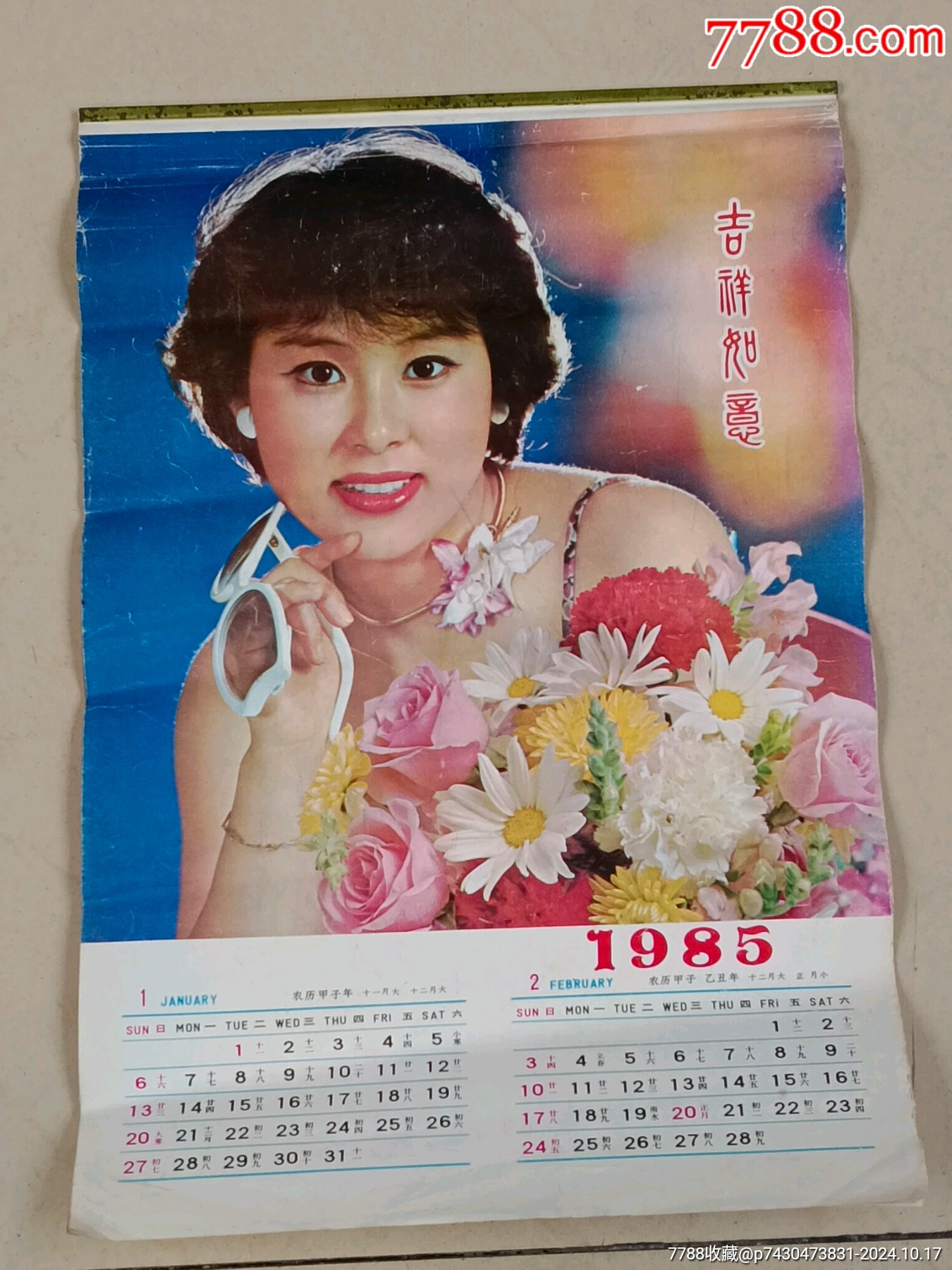 1985年明星美女挂历（吉祥如意）-价格:50元-se103276119-挂历/台历-零售-7788收藏__收藏热线