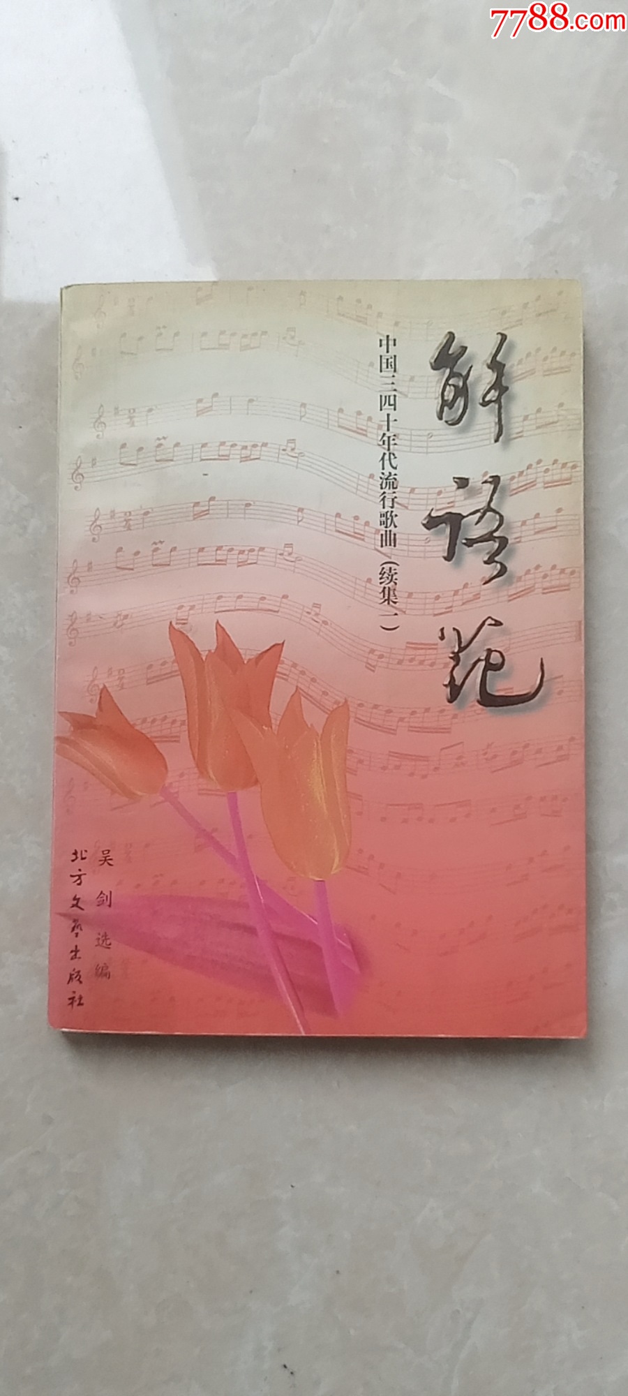 解语花续集一(货号:27-2B-1)_歌曲/歌谱_博古文书屋【7788收藏__收藏热线】