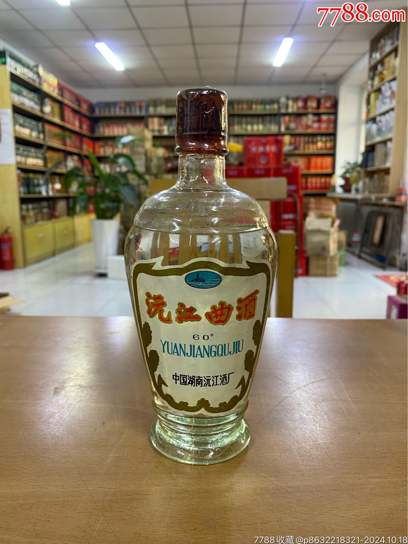 80年代，沅江曲酒，高度，500ML装-价格:6800元-se103282907-老酒收藏-零售-7788收藏__收藏热线