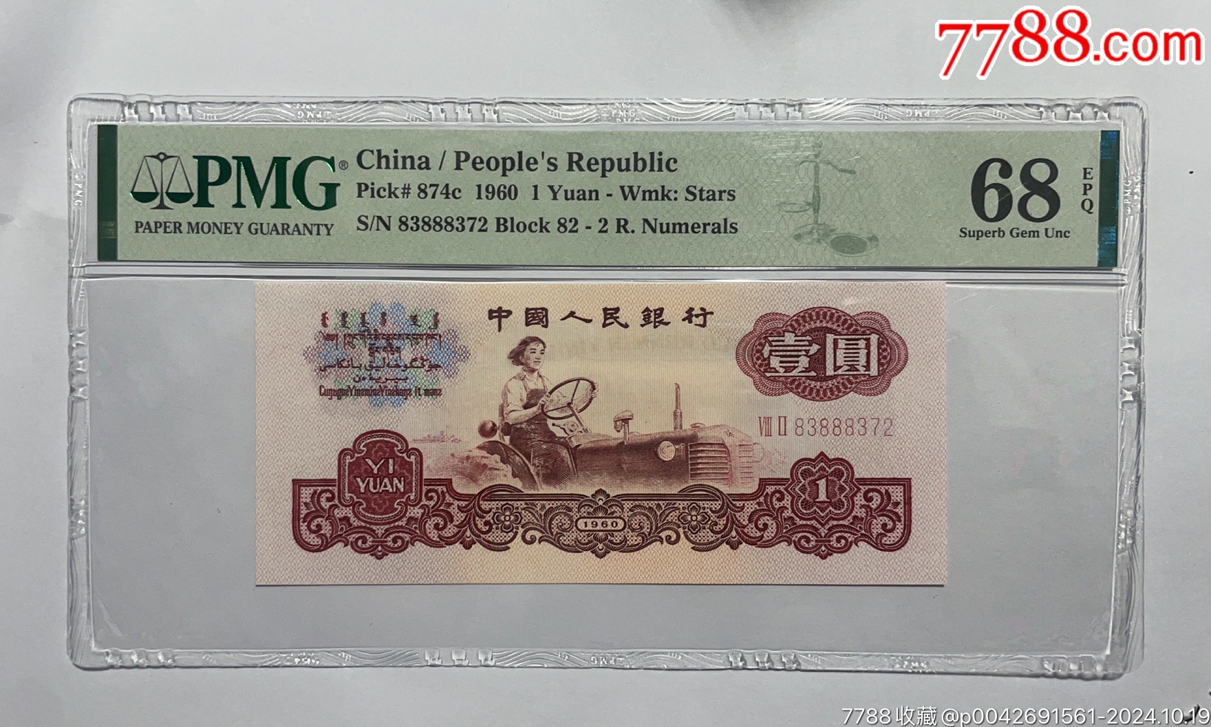PMG68拖拉机无4豹子888，错版漏印，图3人字下方，错版币价值更高，普通地板-价格:255元-se103294500-人民币-零售-7788收藏__收藏热线