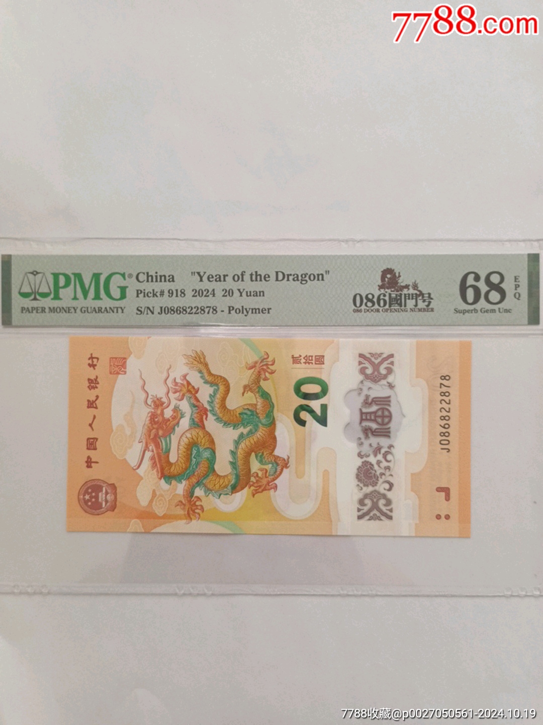 086国门号无4尾8-PMG68分新龙钞一张_人民币_图片欣赏_收藏价格_7788连环画