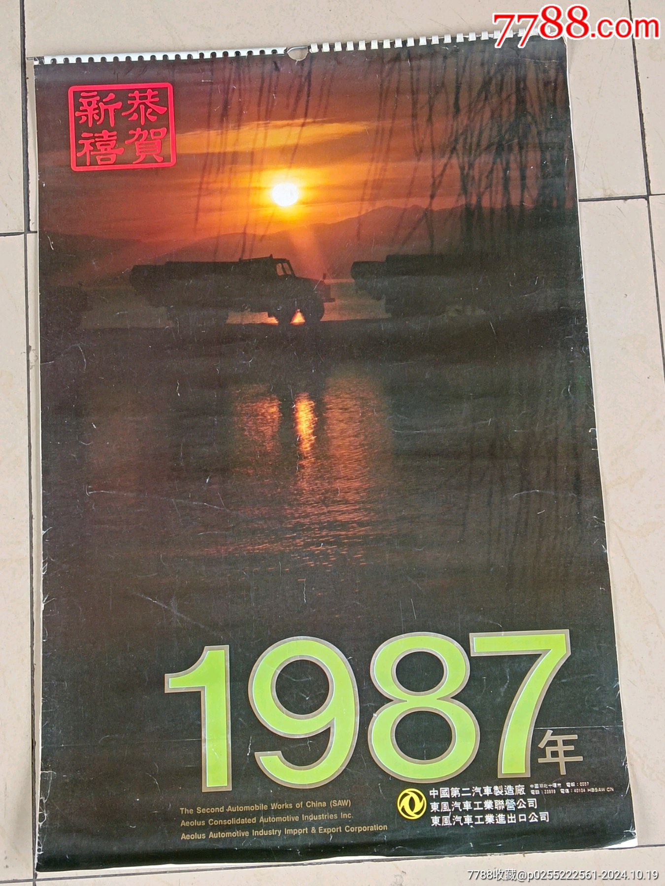1987年风景挂历（恭贺新禧）-价格:12元-se103303963-挂历/台历-零售-7788收藏__收藏热线