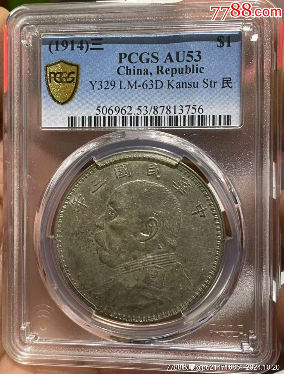 （放漏秒杀）p盒au53分甘肃精发大扣！超美品_银元/机制银币_银元平价超市【7788收藏__收藏热线】