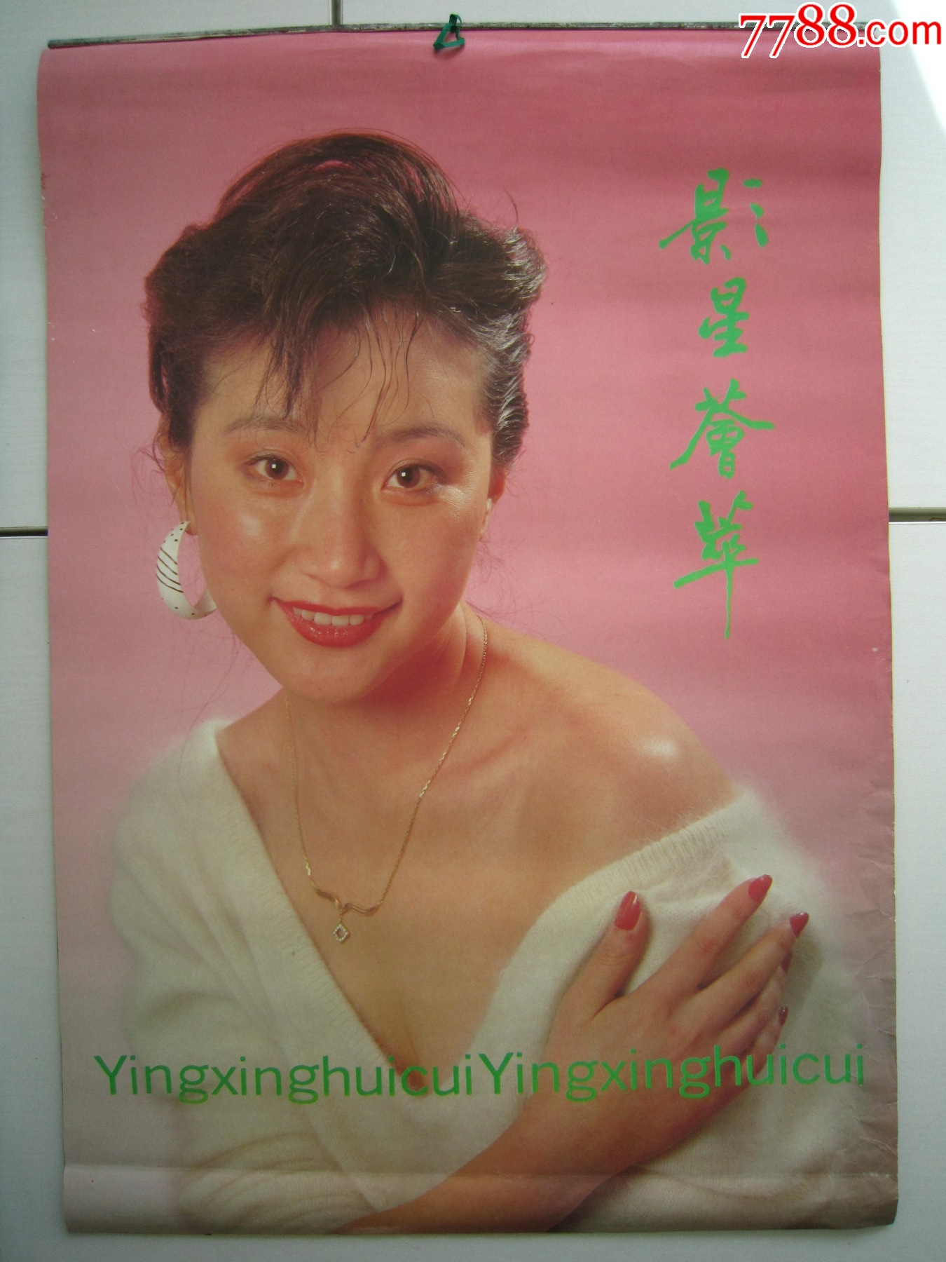 1991年挂历――13张全【影星荟萃】――北京体育学院出版社-价格:45元-se103329172-挂历/台历-零售-7788收藏__收藏热线