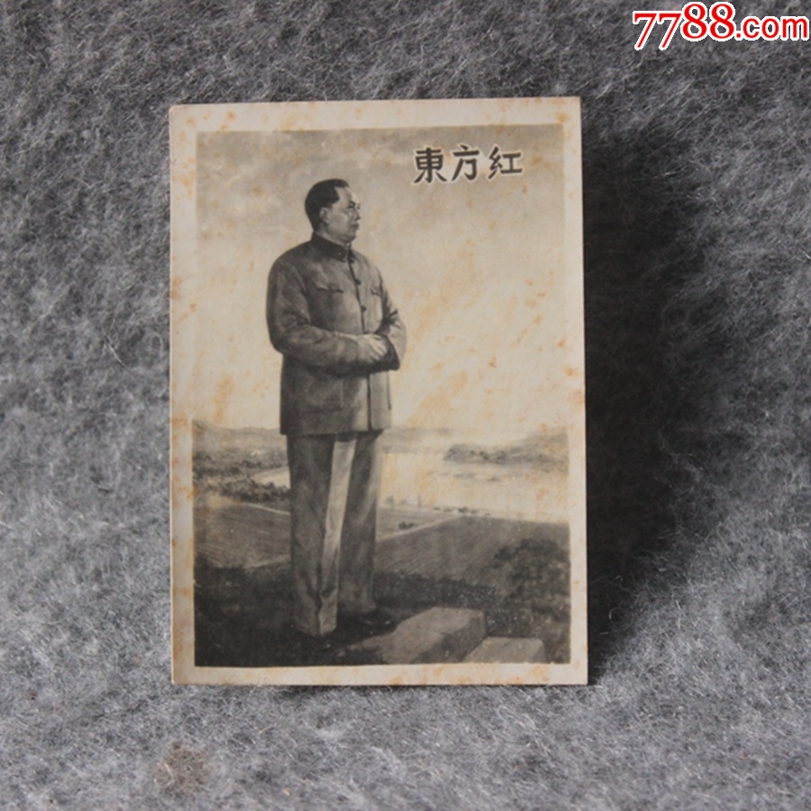 五十年代老照片东方红繁体字毛泽东全身像老相片5.8*6.8厘米_老照片_藏客天堂贰号【7788收藏__收藏热线】