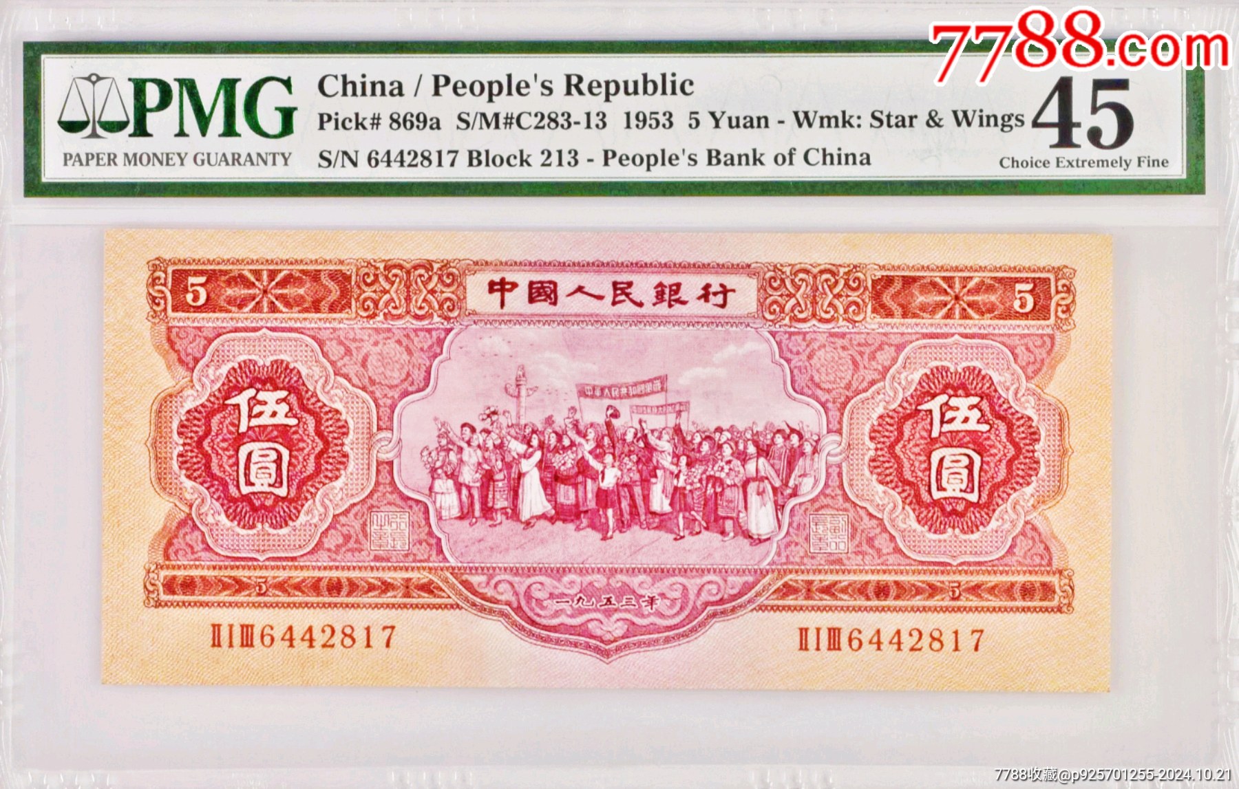 原味美品第二套红伍元各民族团结纸币PMG评级45收藏-价格:17500元-se103337295-人民币-零售-7788收藏__收藏热线
