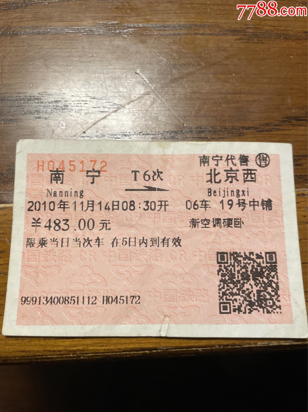 T6次南宁一北京西火车票-价格:2元-se103341344-火车票-零售-7788收藏__收藏热线