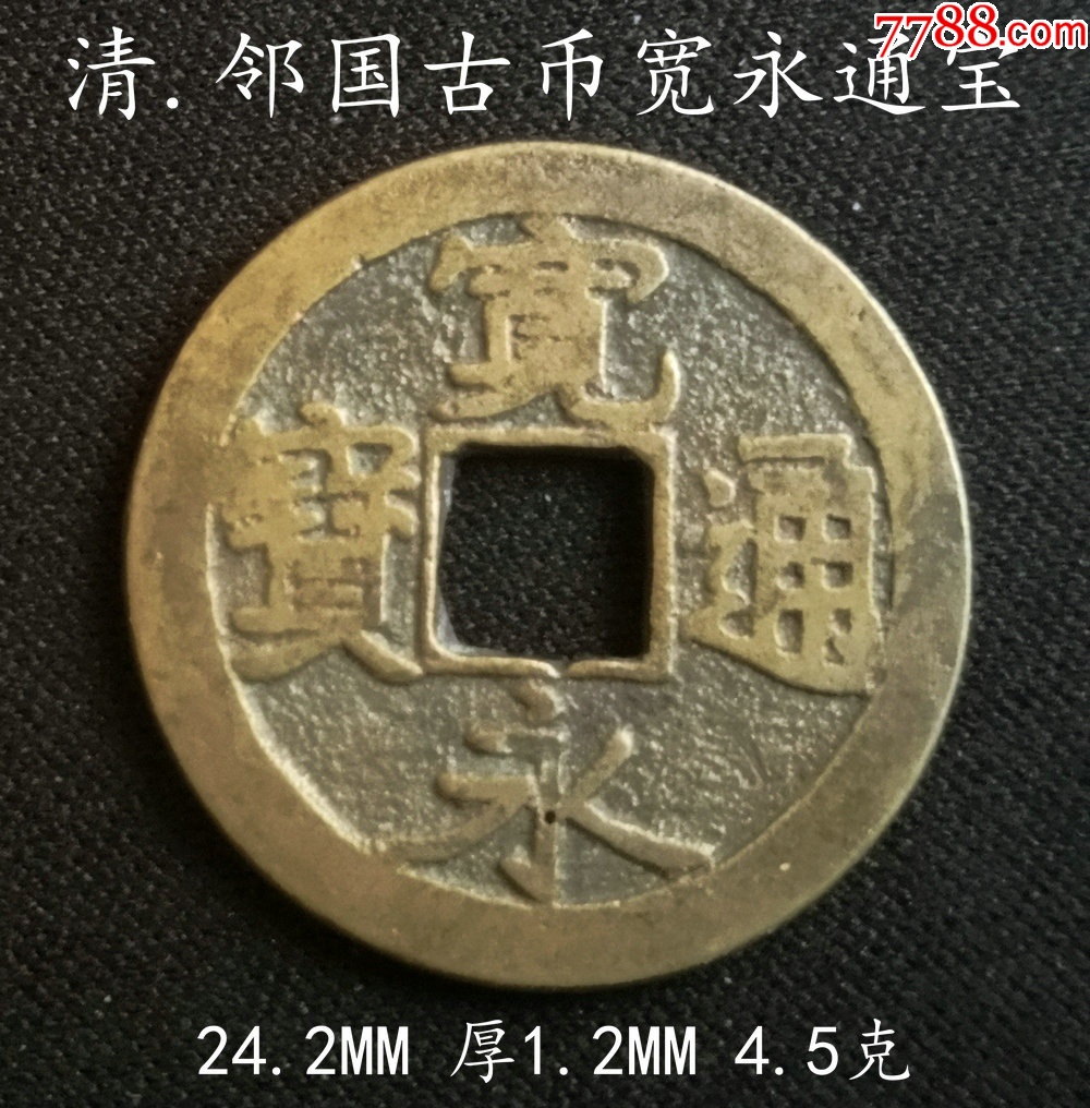 宽永通宝背肥郭24.2MM-价格:1元-zc40022777-古币 -加价-7788收藏__收藏热线