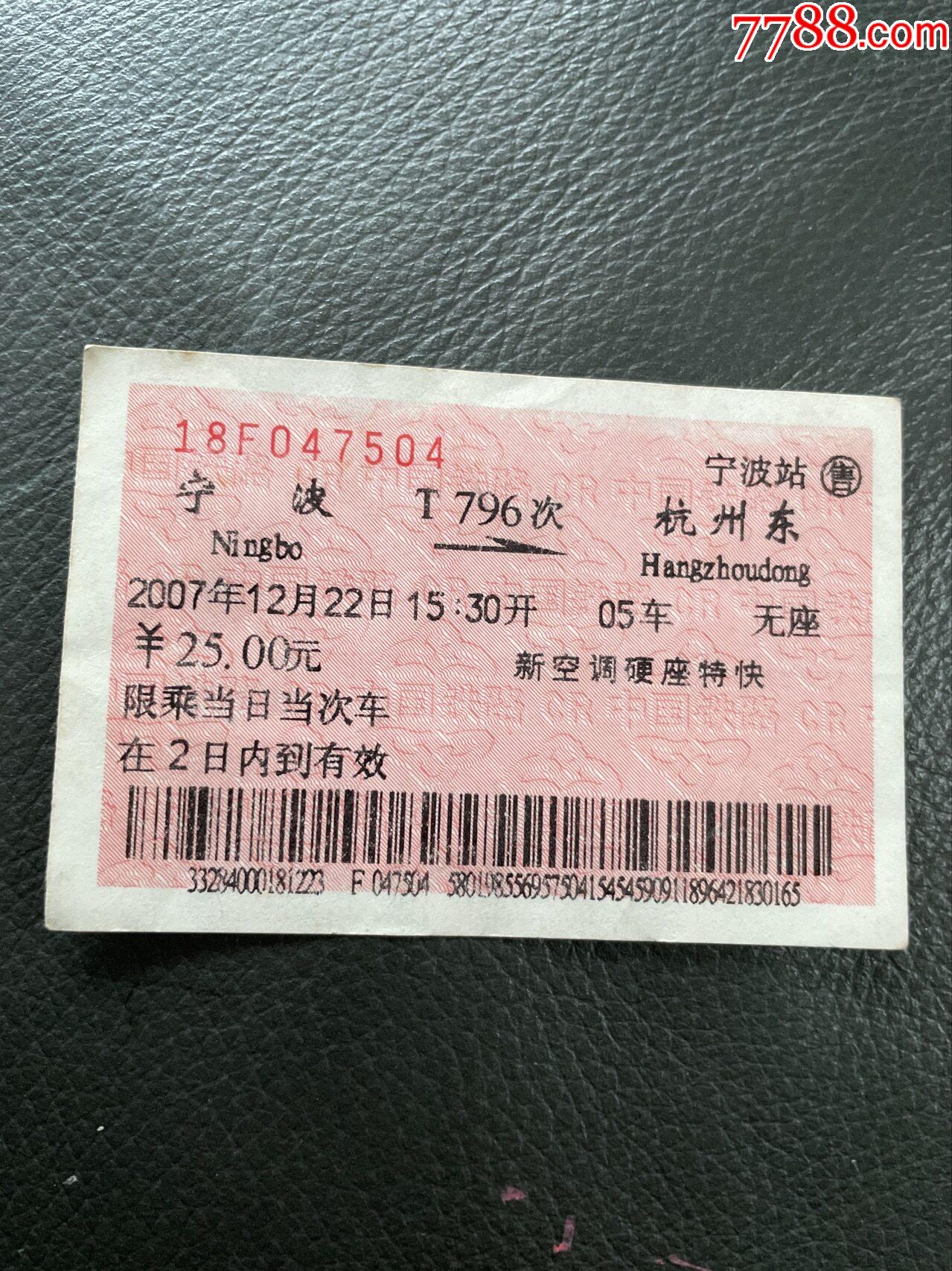 T796次宁波一杭州东火车票-价格:3元-se103342833-火车票-零售-7788收藏__收藏热线
