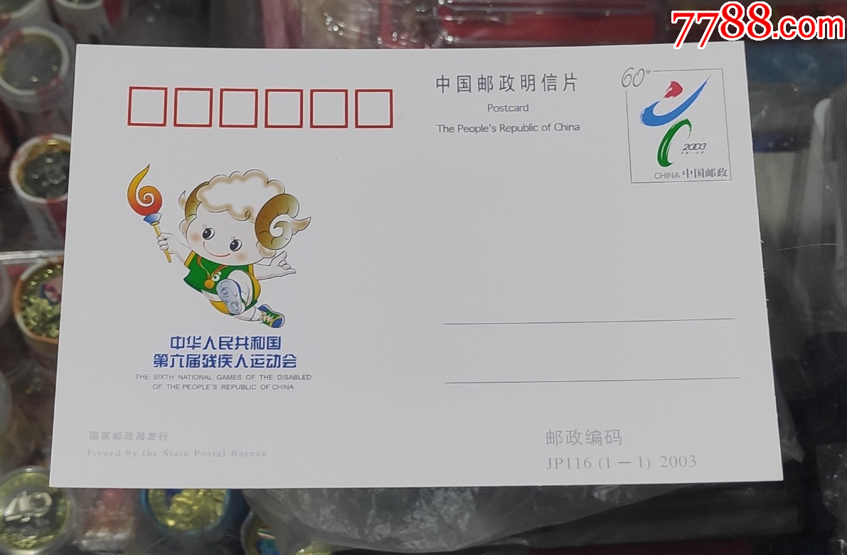 JP.116《第六届残疾人运动会》纪念邮资明信片一套一枚-价格:2元-se103350267-明信片/邮资片-零售-7788收藏__收藏热线