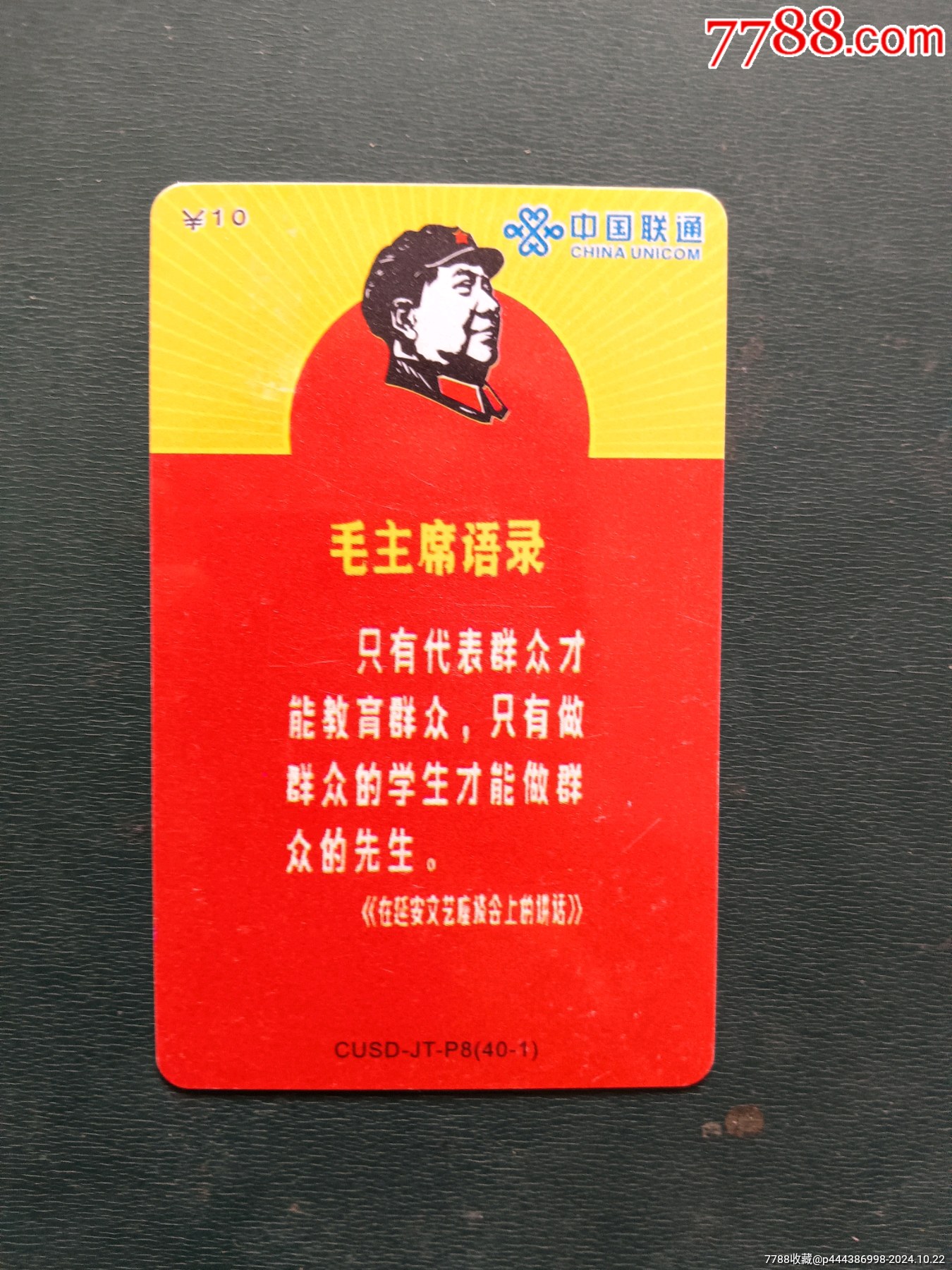 特殊联通卡1枚，带语录带头像，CUSD-JT-P8(40-1),品相如图-价格:15元-se103358019-IP卡/密码卡-零售-7788收藏__收藏热线