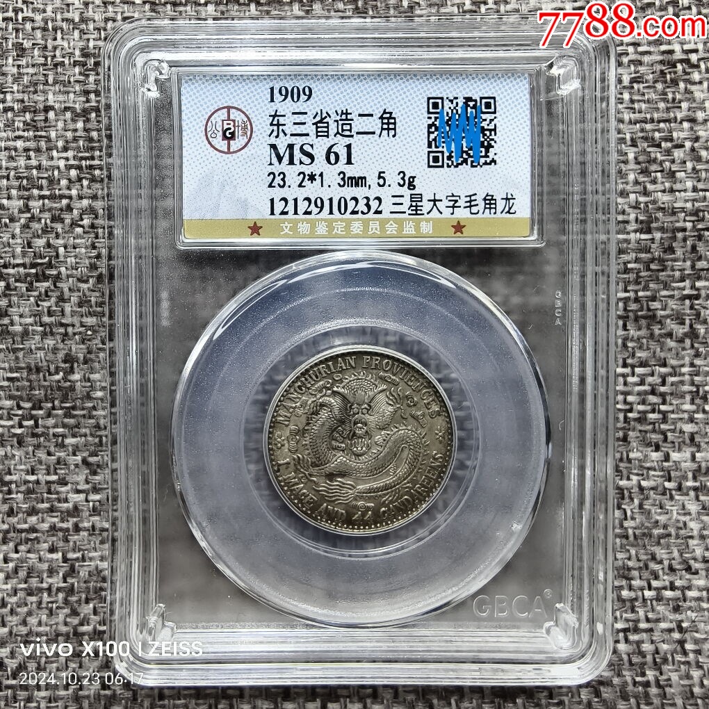 GBCA公博评级鉴定MS61东三省造宣统元宝三星毛角龙大字版1.44两角银币-价格:580元-se103367105-银元/机制银币-零售-7788收藏__收藏热线