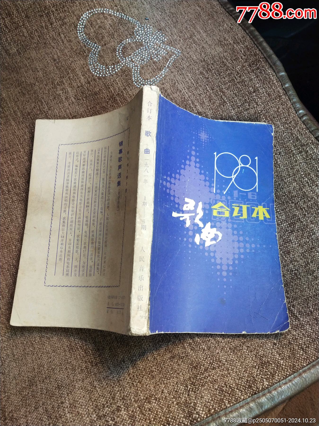 1981年歌曲合订本《1981年第1－6期》》-价格:5元-se103368152-歌曲/歌谱-零售-7788收藏__收藏热线