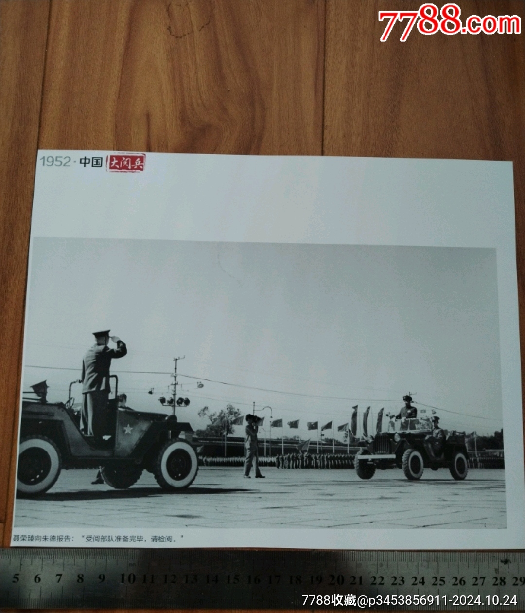 国庆大阅阅兵（1952年）-价格:20元-se103380001-年画/宣传画-零售-7788收藏__收藏热线