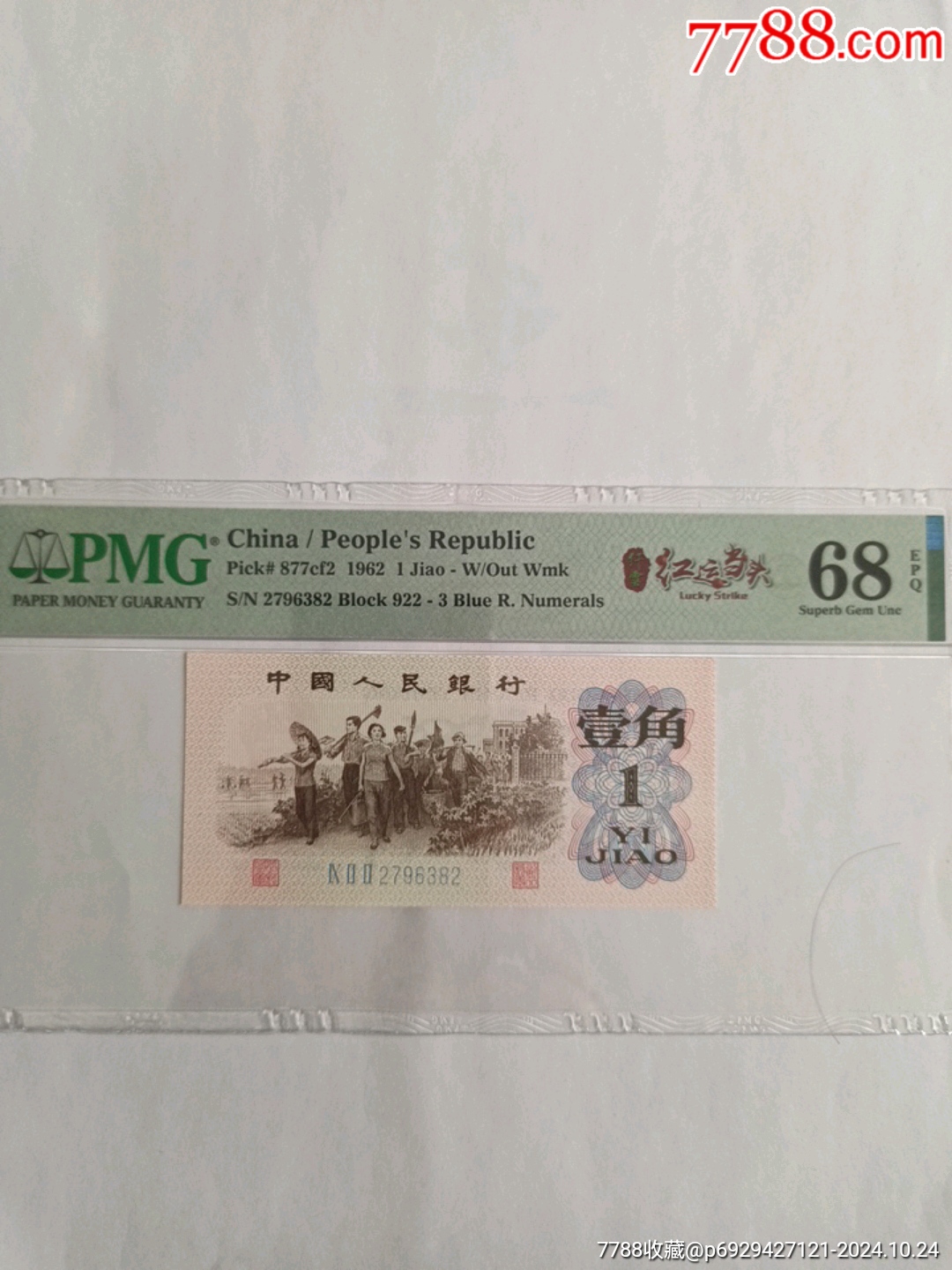 红运当头纤云PMG68分无4一张-价格:2088元-se103383744-人民币-零售-7788收藏__收藏热线