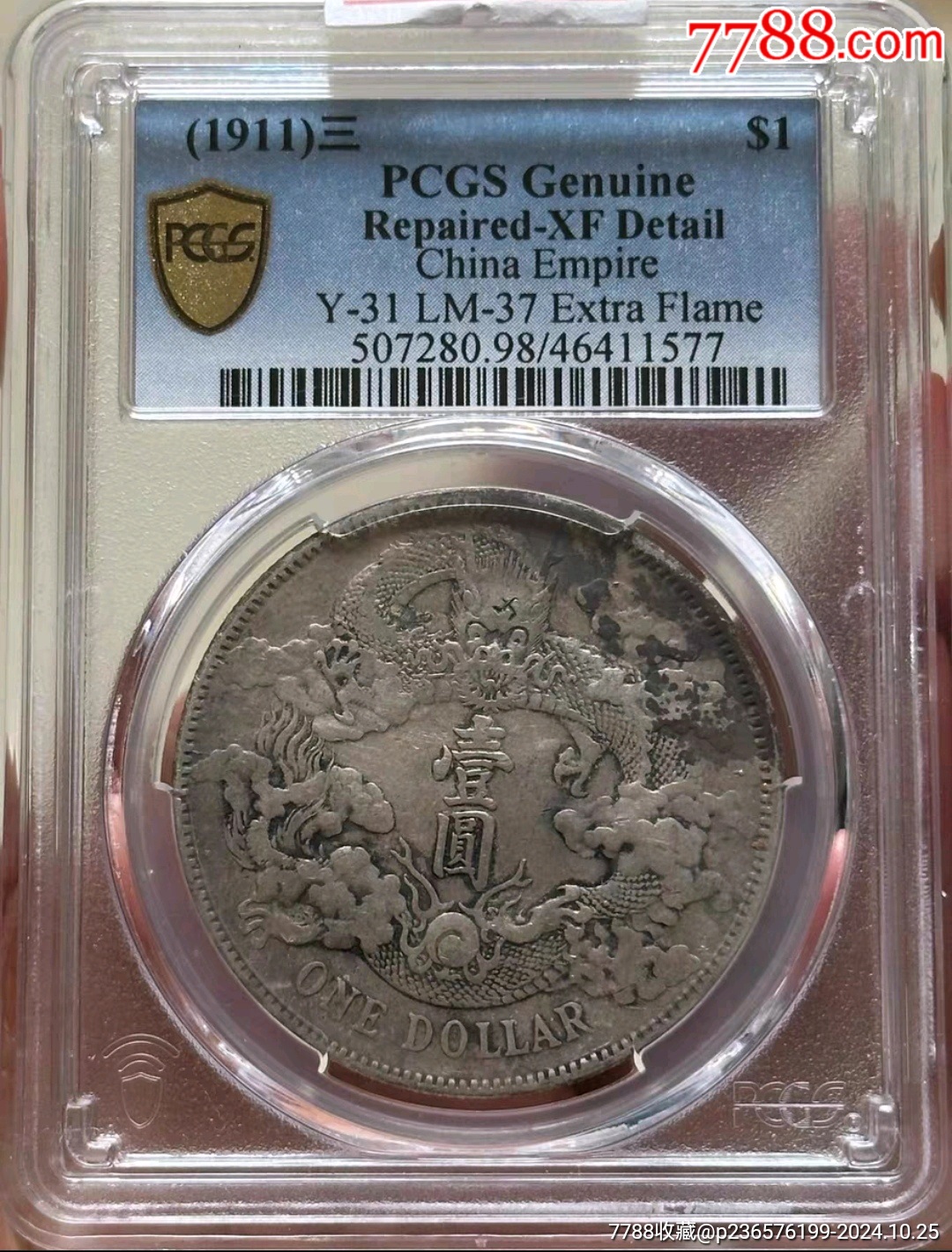 大清宣三壹圆，深版龙，PCGS评级XF级别_银元/机制银币_泉心相守【7788收藏__收藏热线】