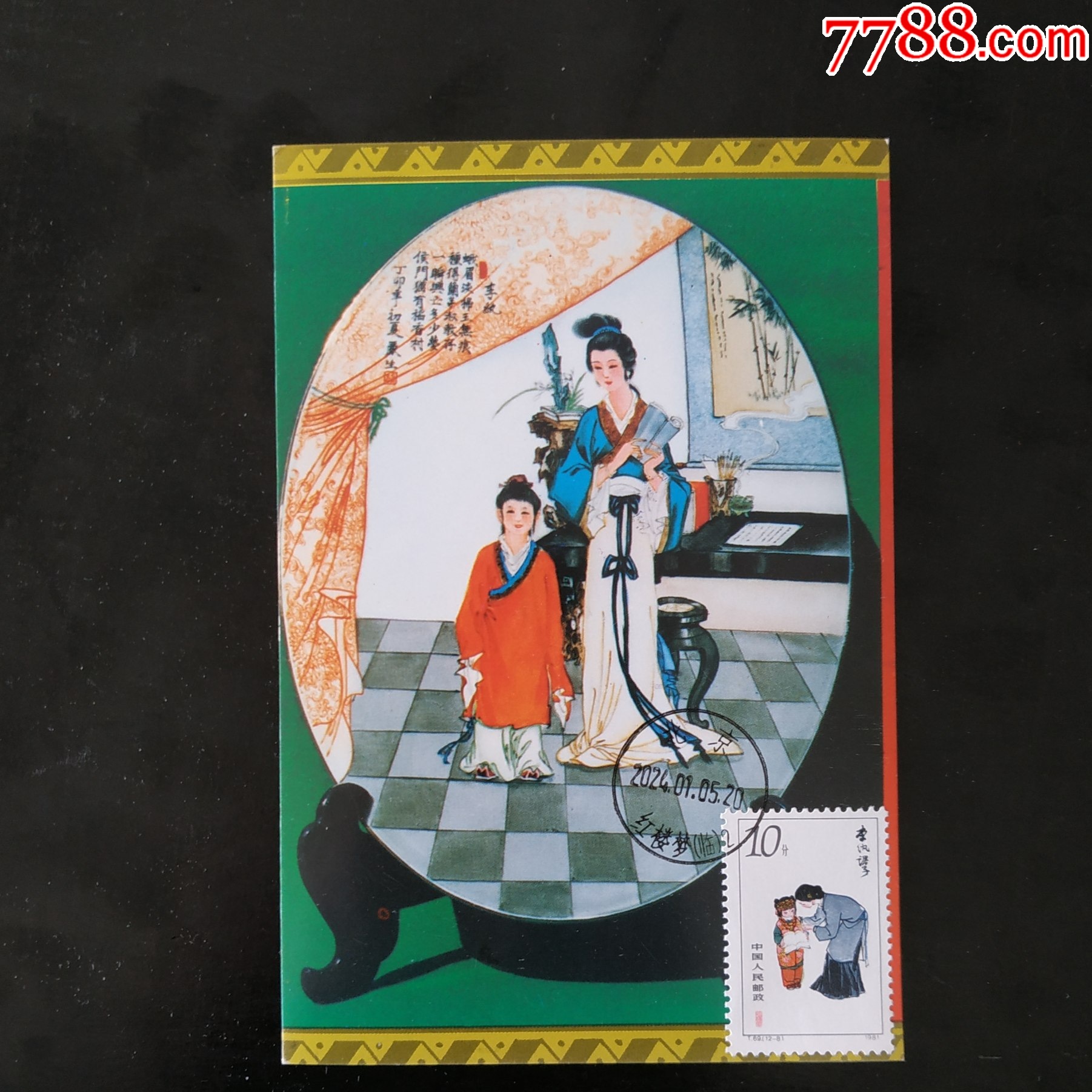 极限片T69（12-8）红楼梦—李纨课子87年唐山市第九瓷厂编、唐山市邮政局版2_普通明信片_浪淘沙收藏【7788收藏__收藏热线】