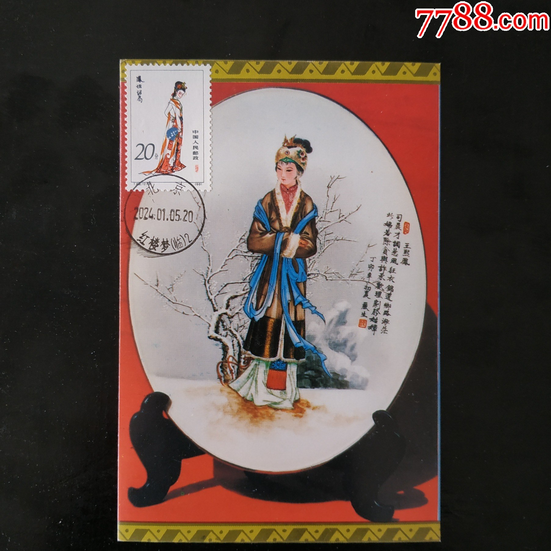 极限片T69（12-9）红楼梦-凤姐设局87年唐山市第九瓷厂编、唐山市邮政局版_明信片/邮资片_作品图片_收藏价格_7788纸艺