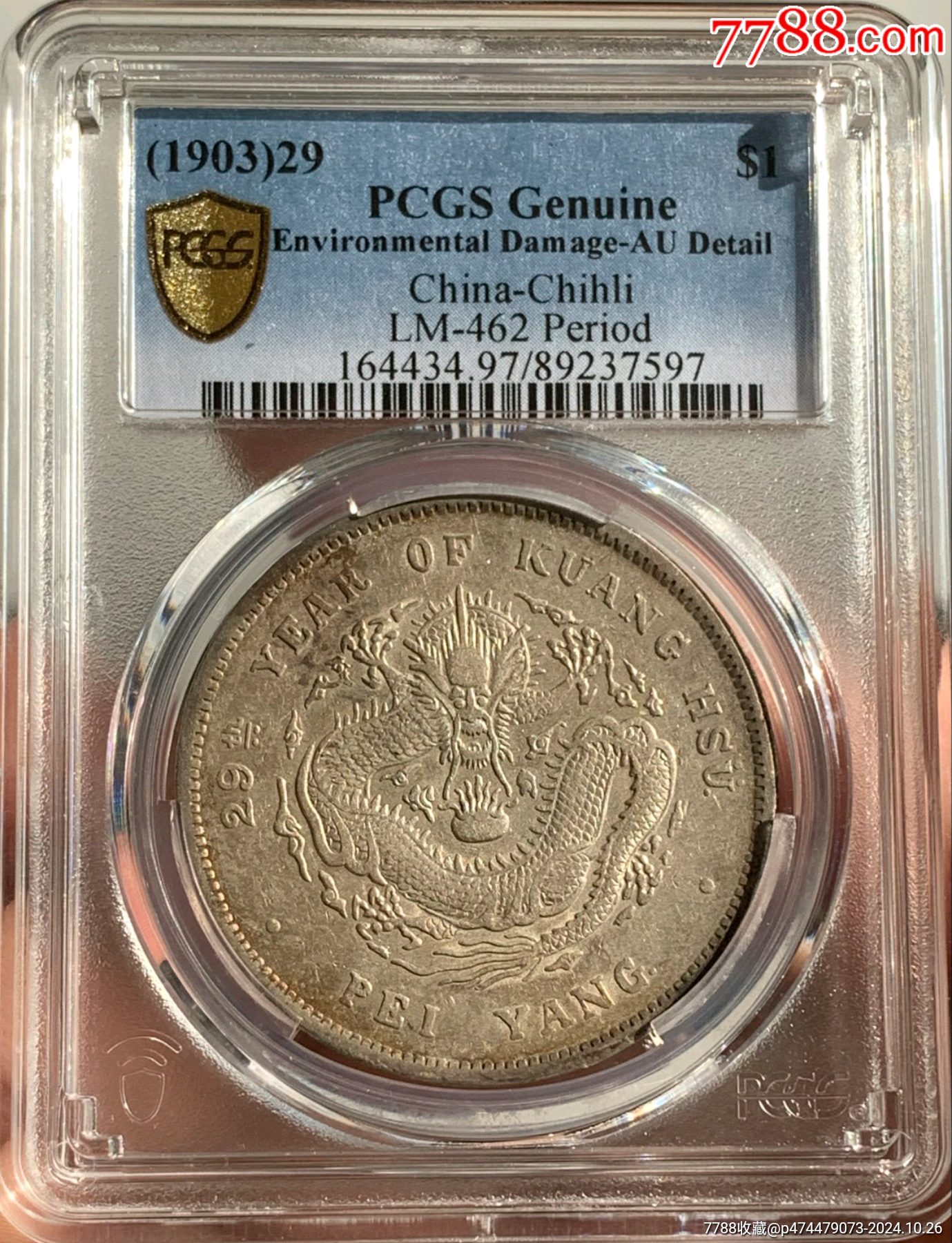 北洋龙29年pcgs评级au92，G后点版全龙鳞深打彩包浆好品。_银元/机制银币_老街藏【7788收藏__收藏热线】