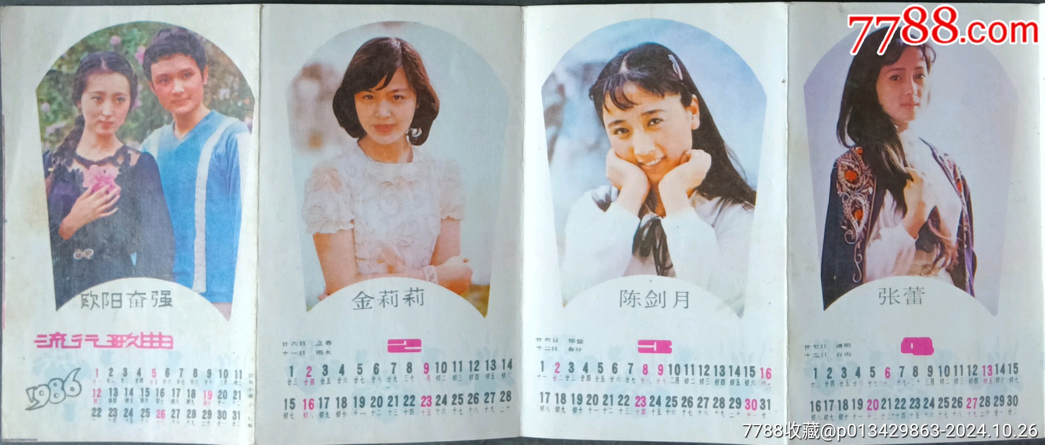 1986年流行歌曲，年历，红楼萝人物-价格:20元-se103418936-老歌片-零售-7788收藏__收藏热线