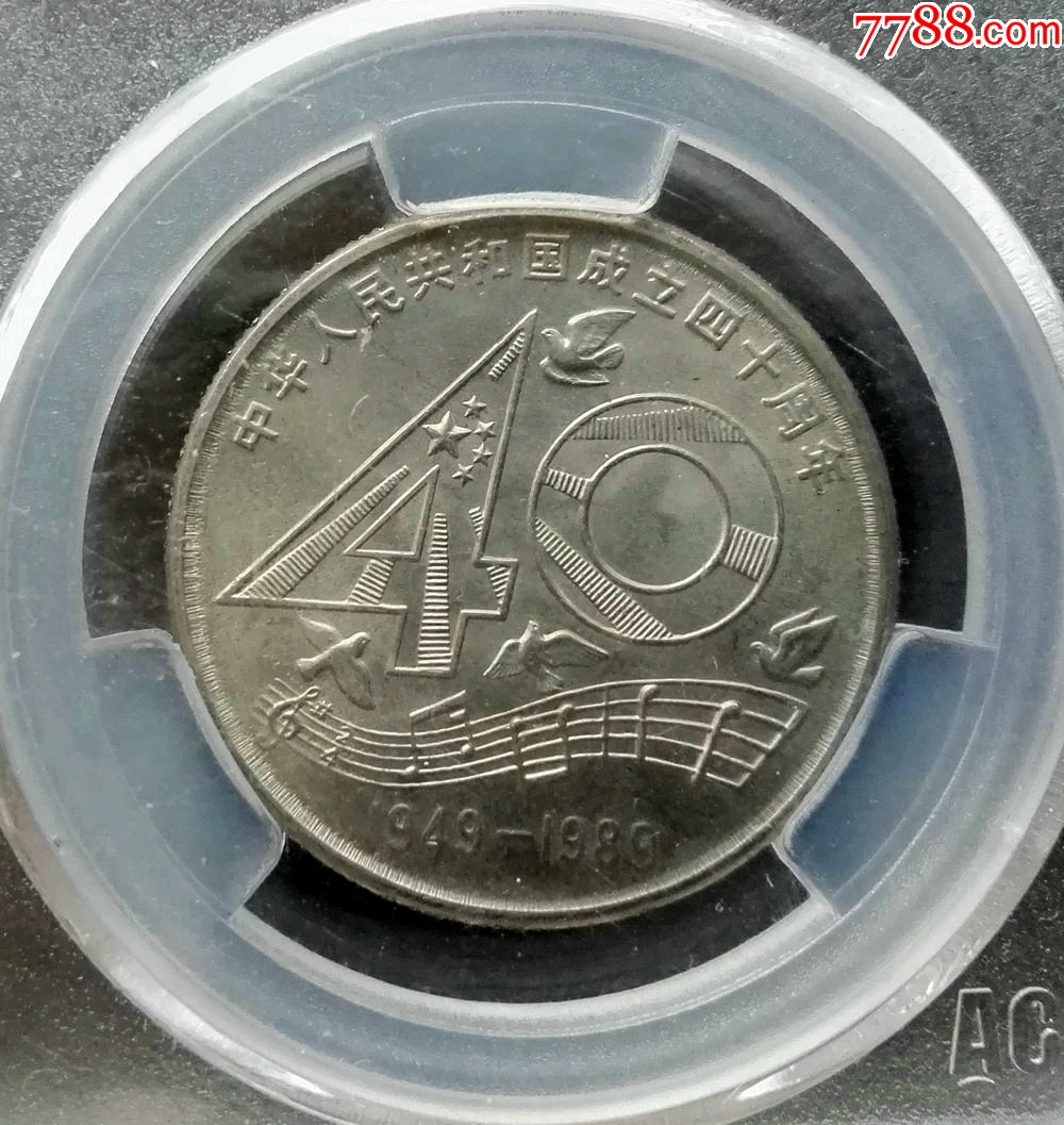 爱藏评级MS65:建国40周年纪念币_普通纪念币_大众收藏阁【7788收藏__收藏热线】