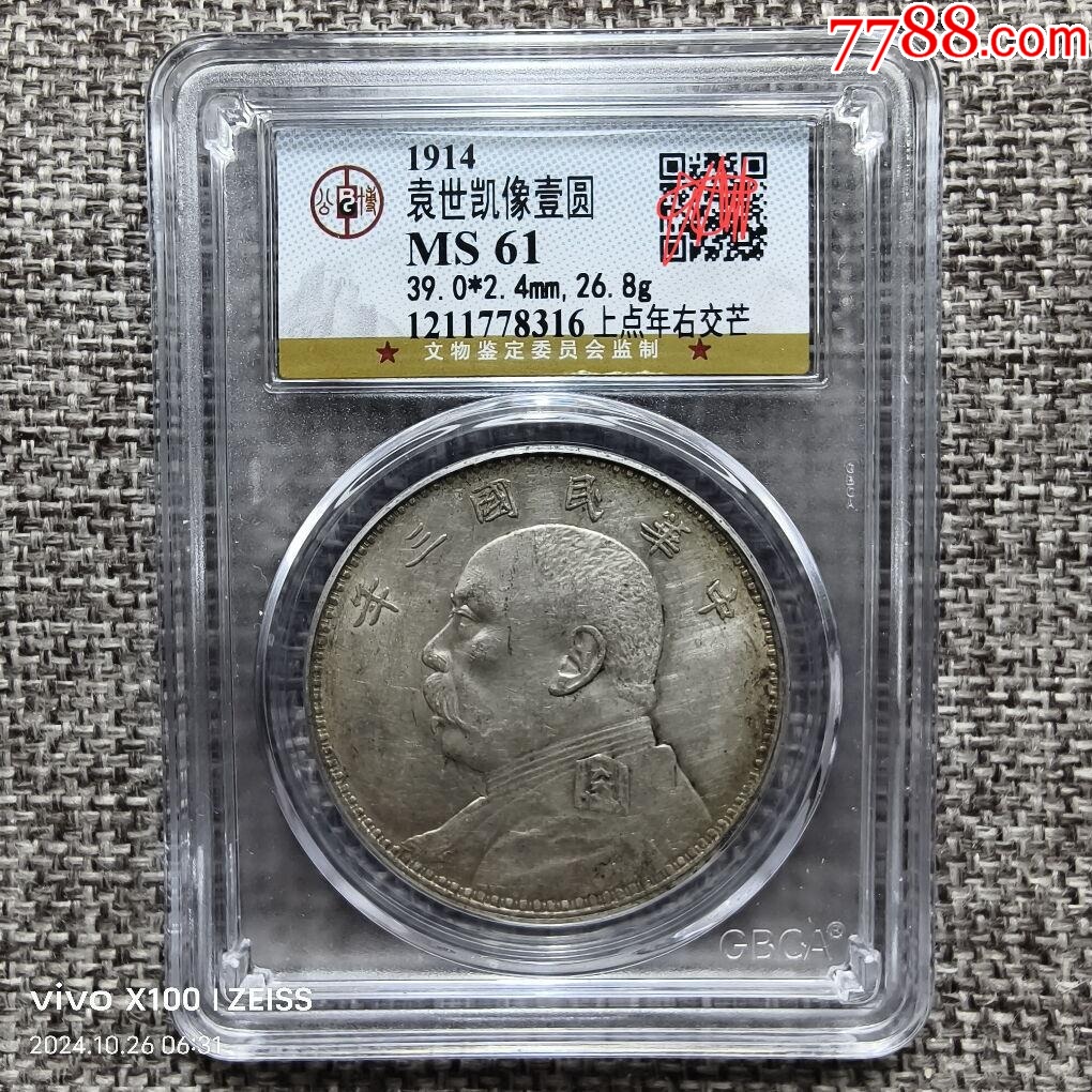 GBCA公博评级鉴定MS61原状态五彩民国三年袁大头银币上点年右交芒-价格:1550元-se103425792-银元/机制银币-零售-7788收藏__收藏热线