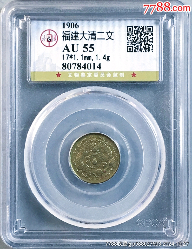 原味包浆少见品大清铜币中心闽当二文全鳞龙齿铜元公博评级AU55收藏_铜元/机制铜币_图片价格_收藏鉴定_7788钱币网