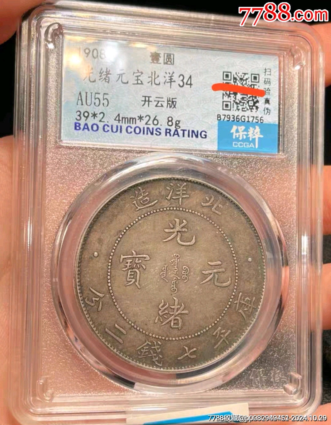 保粹评级AU55精美稀少开云版_银元/机制银币_泉心相守【7788收藏__收藏热线】
