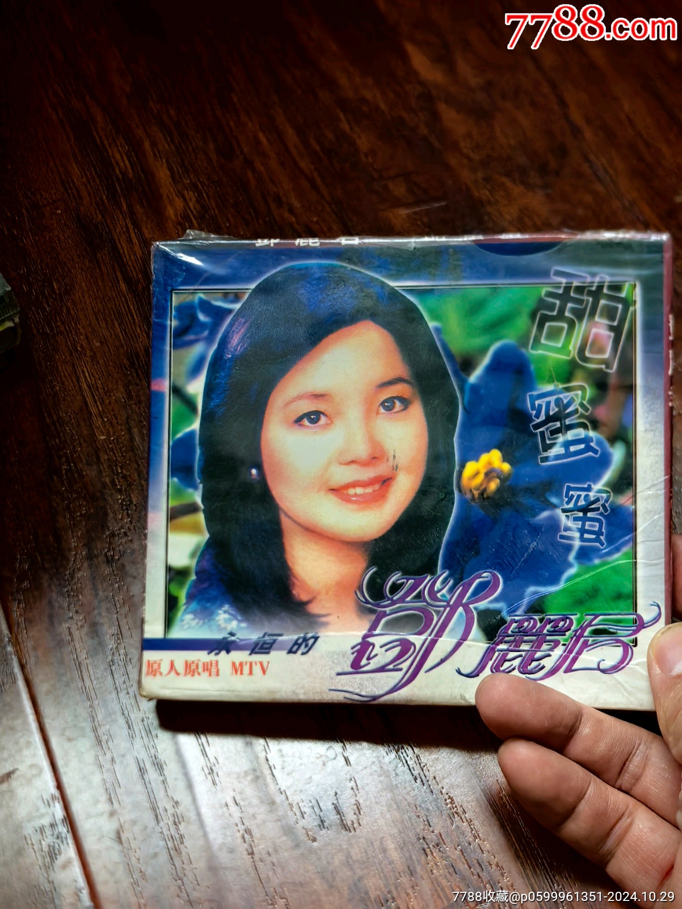 全新未拆封：邓丽君《甜蜜蜜》原人原唱MTV，黑龙江音像出版社出版，《千言万语》-价格:15元-se103468603-音乐CD-零售-7788收藏__收藏热线