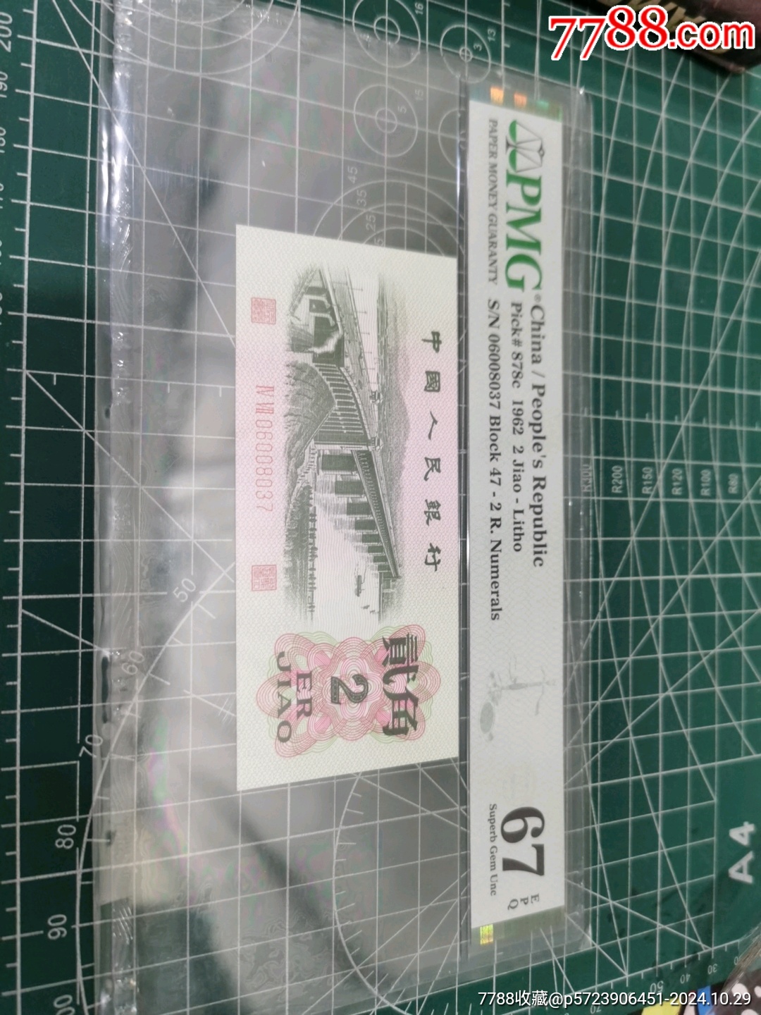 二版大桥2角二角贰角，PMG67E，号码无4靓号，票面干净，尺寸足，四角尖，_人民币_图片鉴赏_收藏价值_7788挂钟收藏