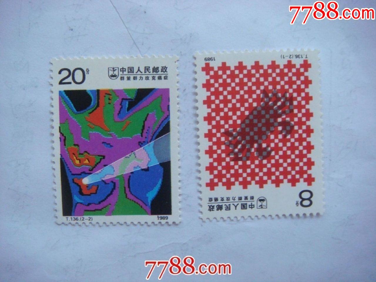 T136群策群力攻克癌症邮票-价格:3元-se103475688-新中国邮票-零售-7788收藏__收藏热线