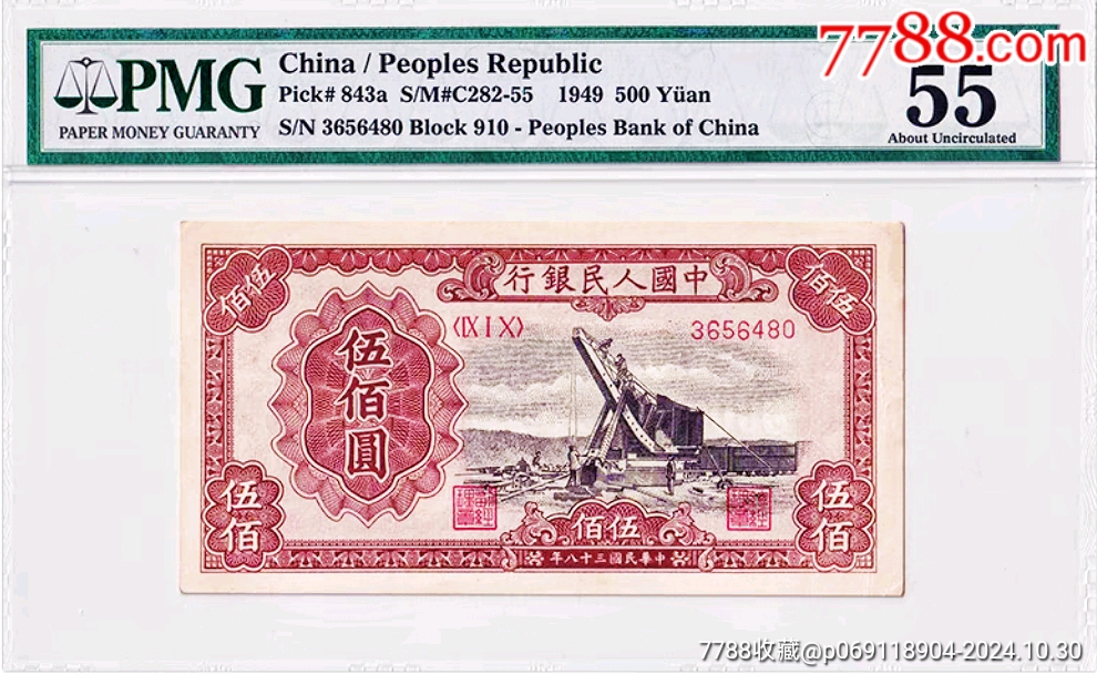 美品少见1949年第一套人民币起重机伍佰圆纸币PMG评级55收藏-价格:27500元-se103493514-人民币-零售-7788收藏__收藏热线