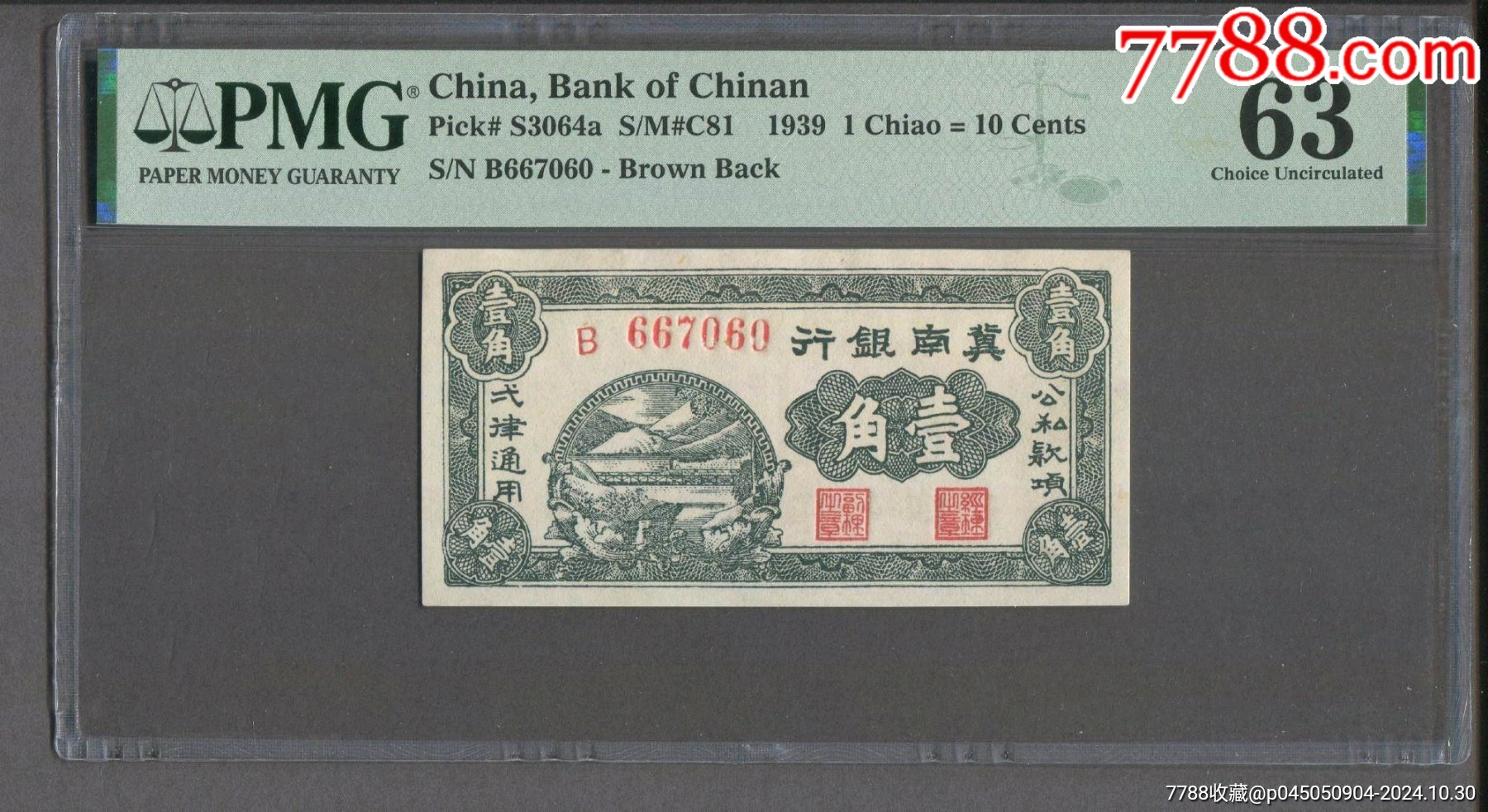 PMG.63冀南银行壹角-价格:2180元-se103495811-民国钱币-零售-7788收藏__收藏热线
