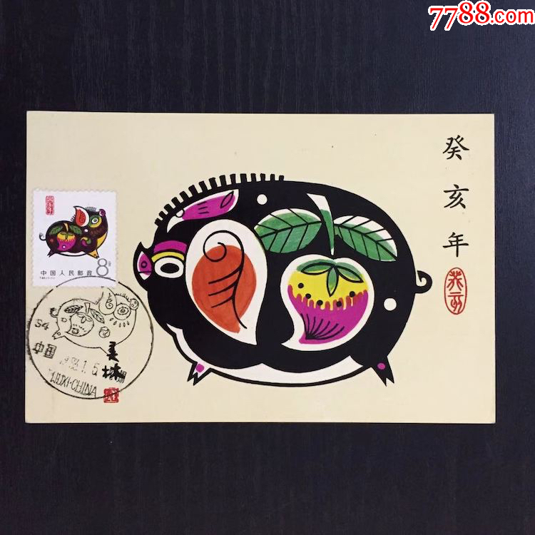 1983年T80一轮生肖癸亥猪年极限明信片（盖无锡戳）_普通明信片_岭达收藏用品专营店【7788收藏__收藏热线】