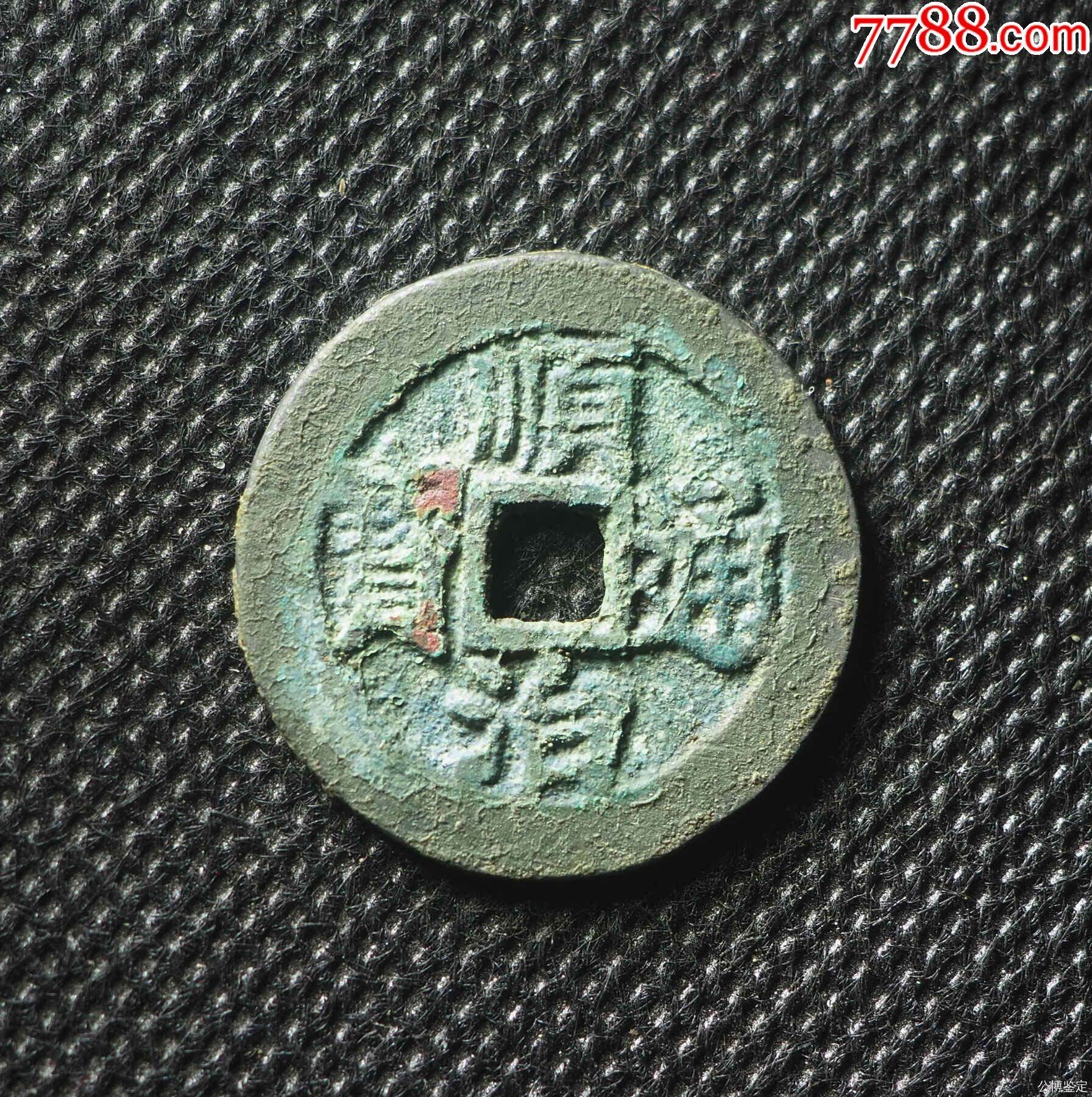 公博GBCA美88顺治通宝尔宝光背26+评级币BQ1815_古币_图片鉴定_收藏价格_7788铜镜收藏