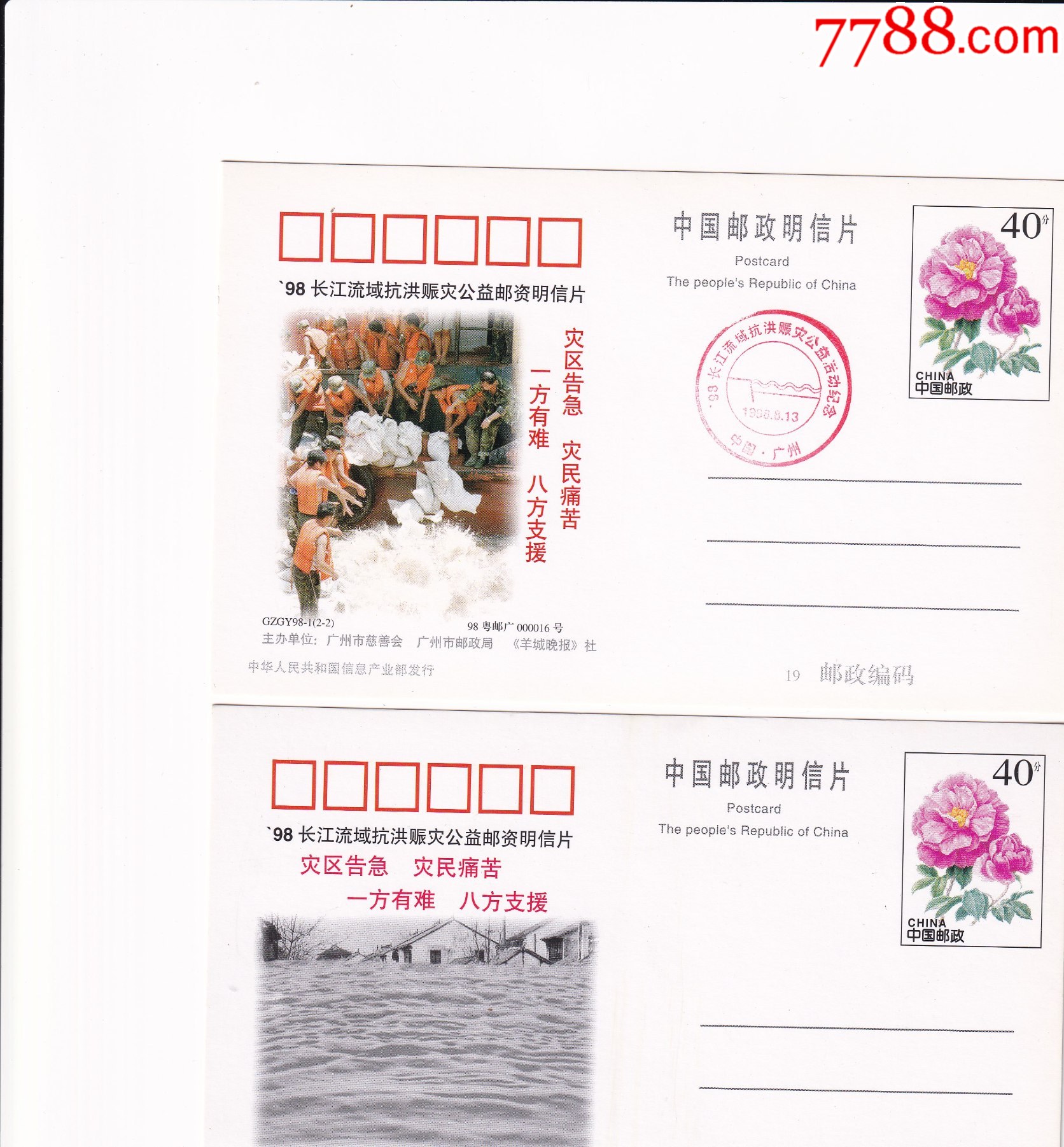 PP12“玫瑰"加印”‘98长江流域抗洪赈灾公益邮资明信片“2全新-价格:1元-se103509389-明信片/邮资片-零售-7788收藏__收藏热线
