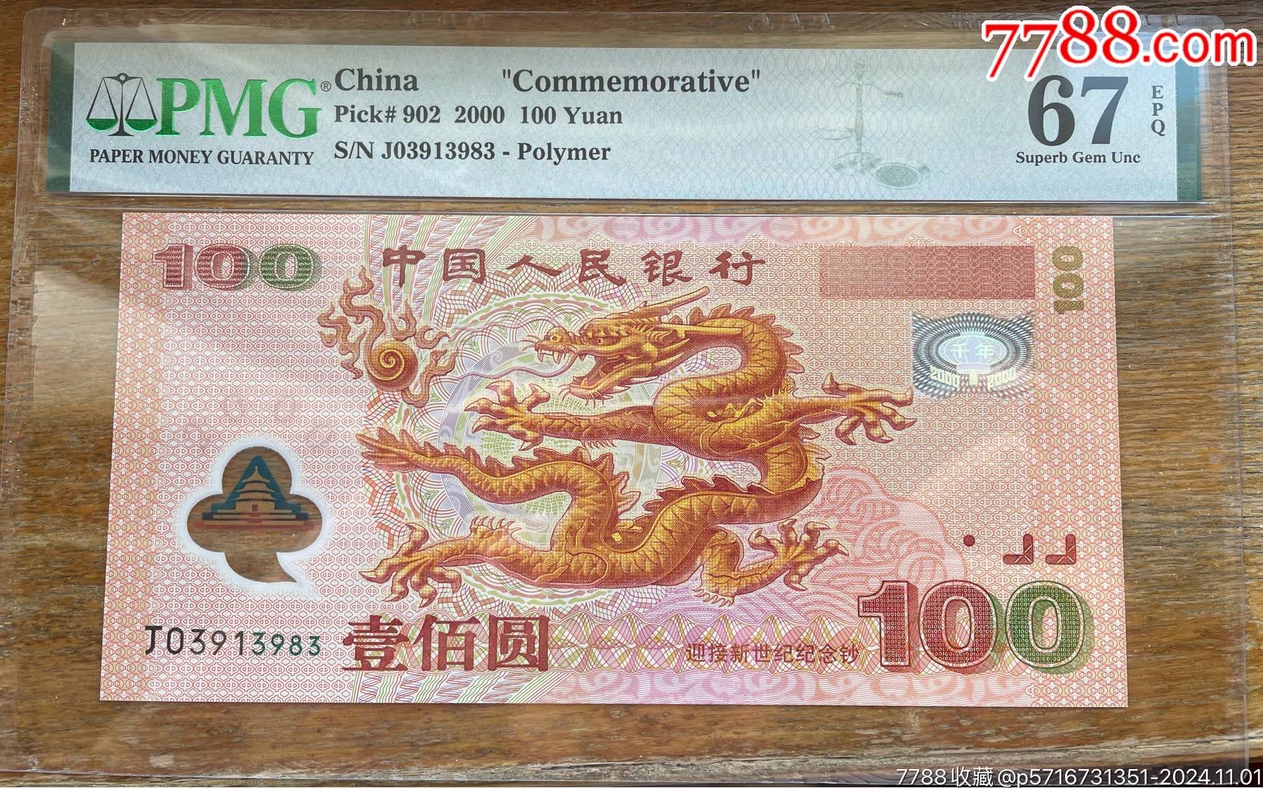 PMG67千禧大龙钞，靓号无47.数量比小龙钞少多了-价格:1888元-se103517445-纪念钞-零售-7788收藏__收藏热线