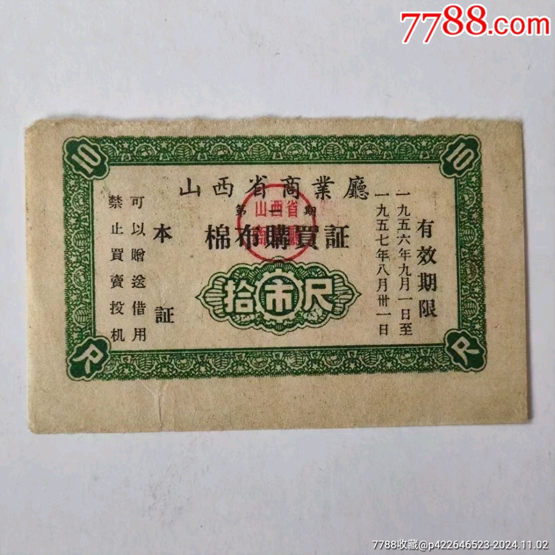 1956~1957年山西省棉布购买证，拾市尺_布票_票证集藏小店【7788收藏__收藏热线】