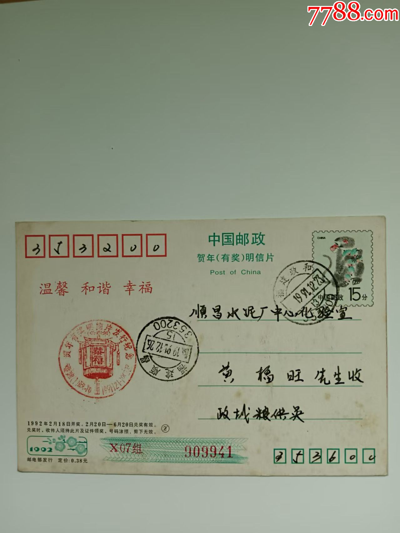 1992年猴贺年片X07组福建政和纪念戳带戳号-价格:2元-se103535345-明信片/邮资片-零售-7788收藏__收藏热线