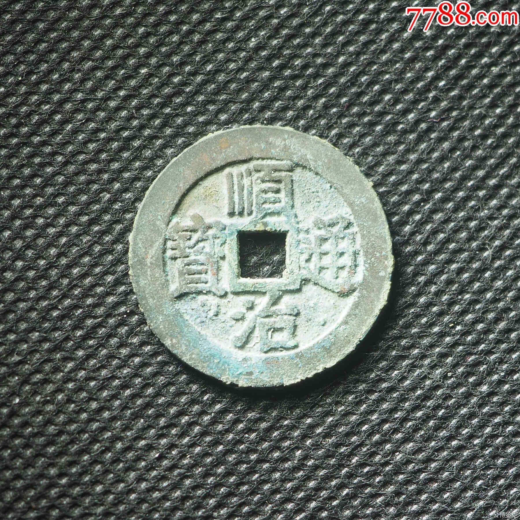 公博GBCA美88顺治通宝尔宝光背26+低评BQ1842_货币古币_寻找飘逸【7788收藏__收藏热线】