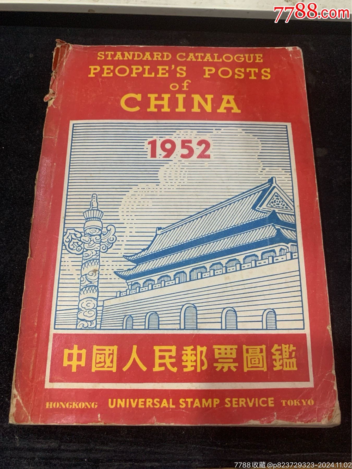 中国人民邮票图鉴（英汉对照1952年港初版-价格:180元-se103540857-手册/工具书-零售-7788收藏__收藏热线