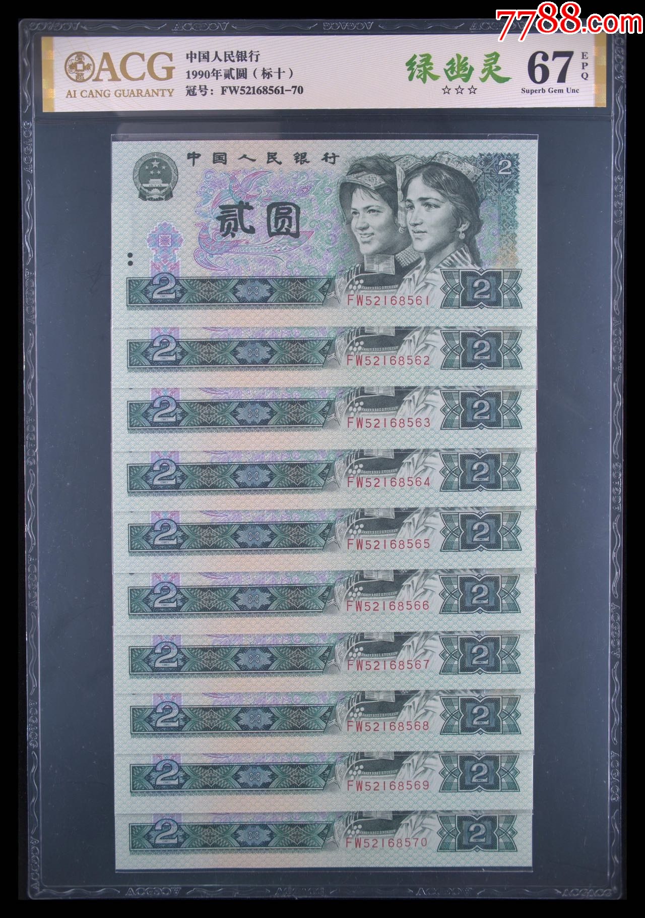 902“绿幽灵”标十，无347-价格:1805元-se103543082-人民币-零售-7788收藏__收藏热线