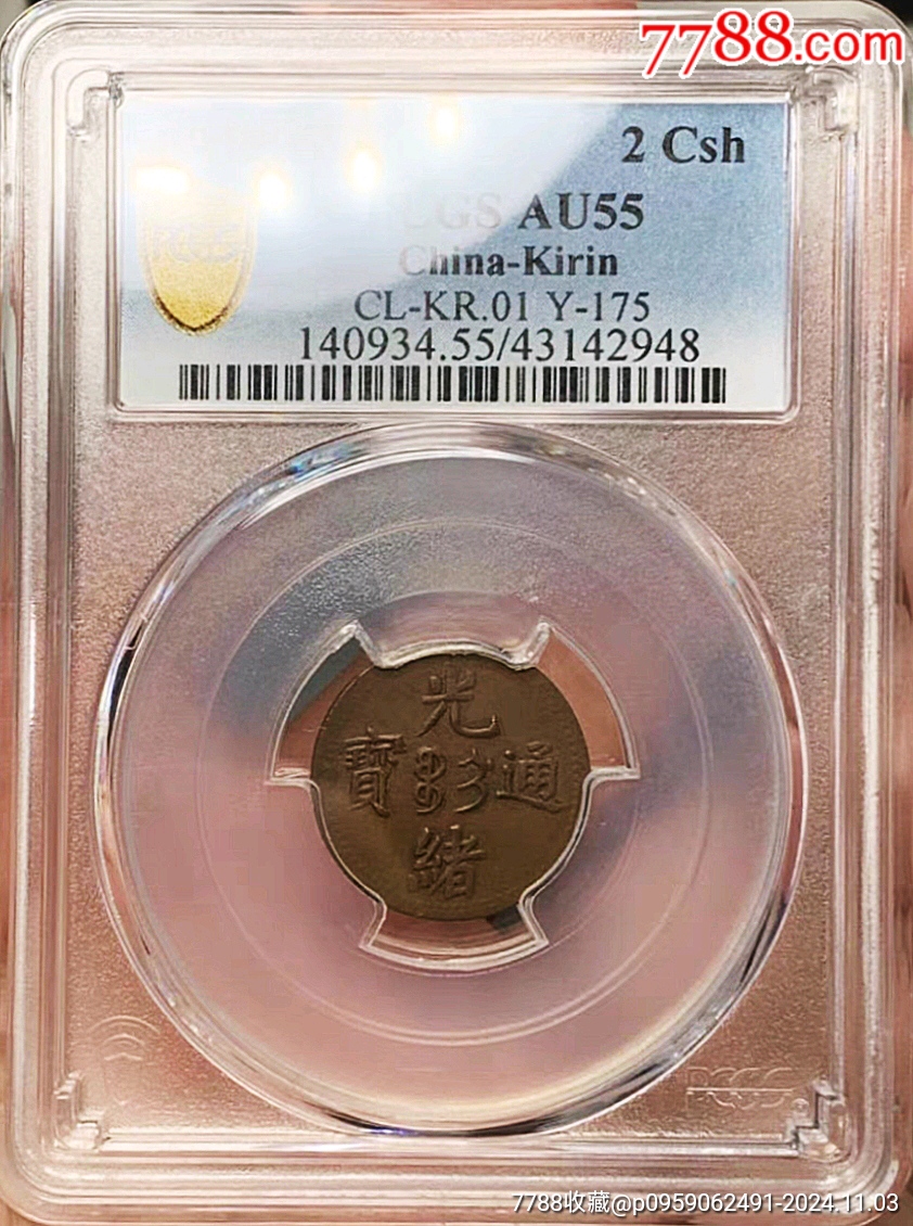 原味包浆少见品吉林光绪通宝中吉制钱二文铜元PCGS评级AU55收藏-铜元/机制铜币-7788钱币网
