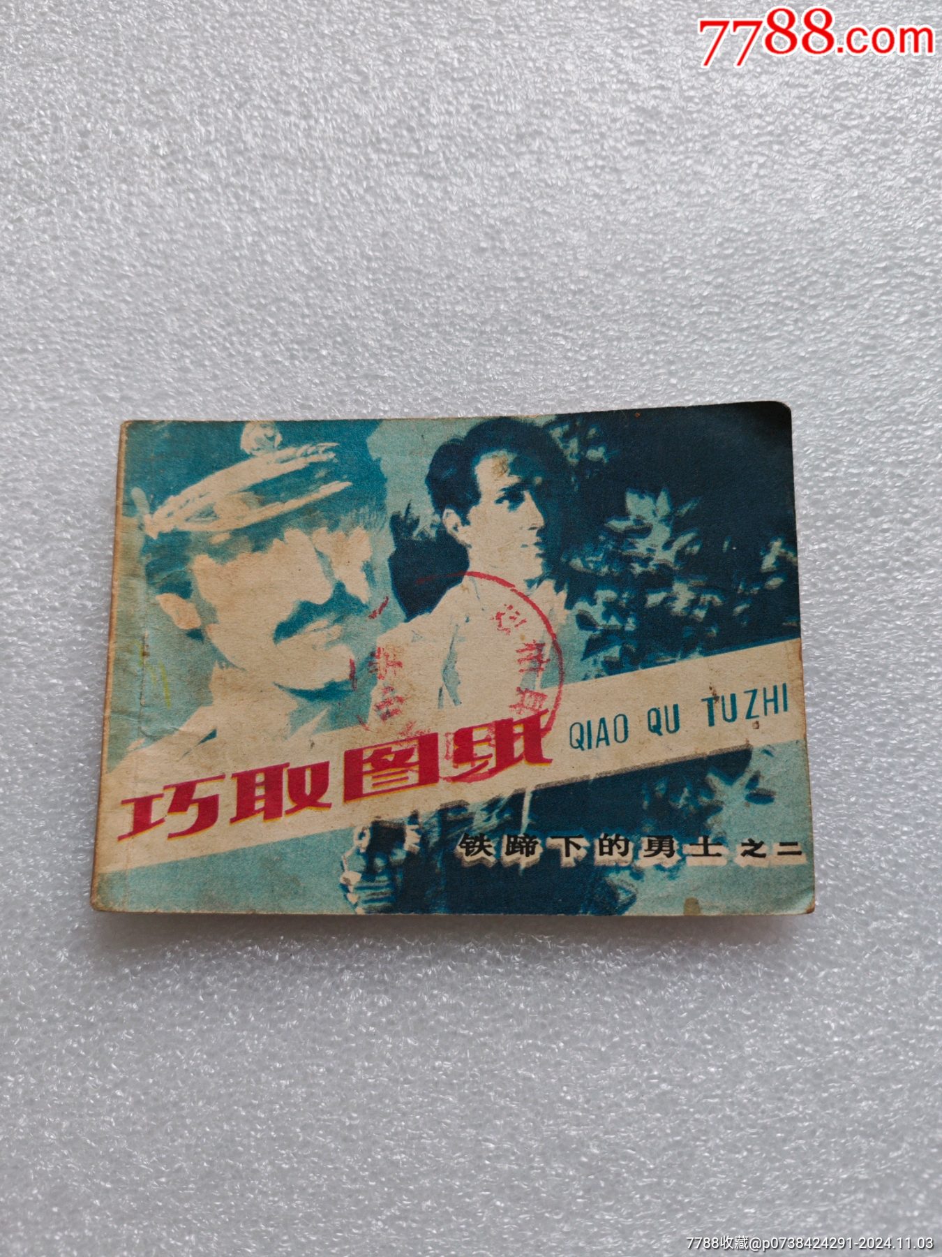 巧取图纸（河南人民，1984年）-价格:4元-se103565143-连环画/小人书-零售-7788收藏__收藏热线