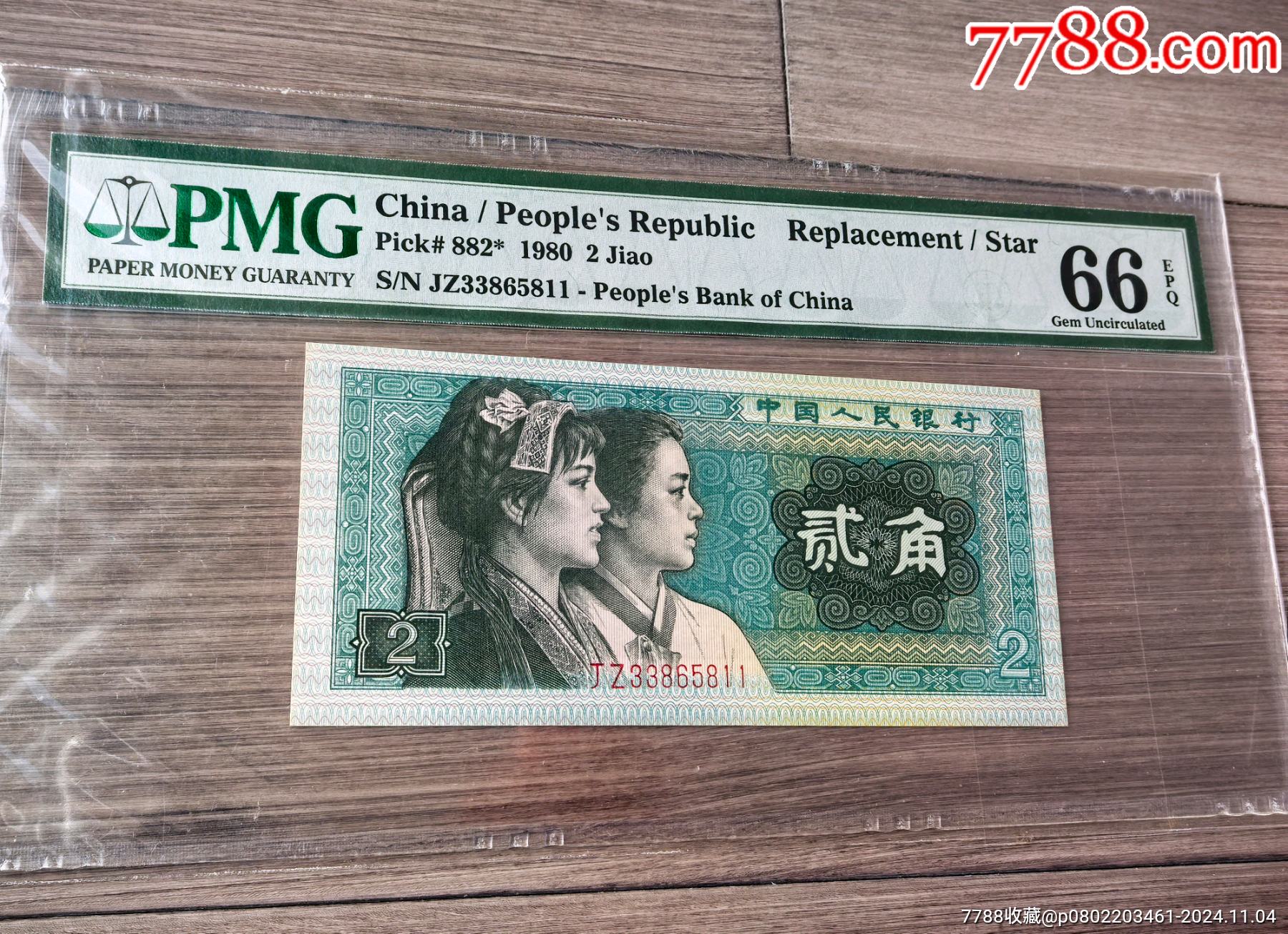 8002JZ补pmg66无47双尾精制币_人民币_收藏行情_回收价格_7788集邮卡