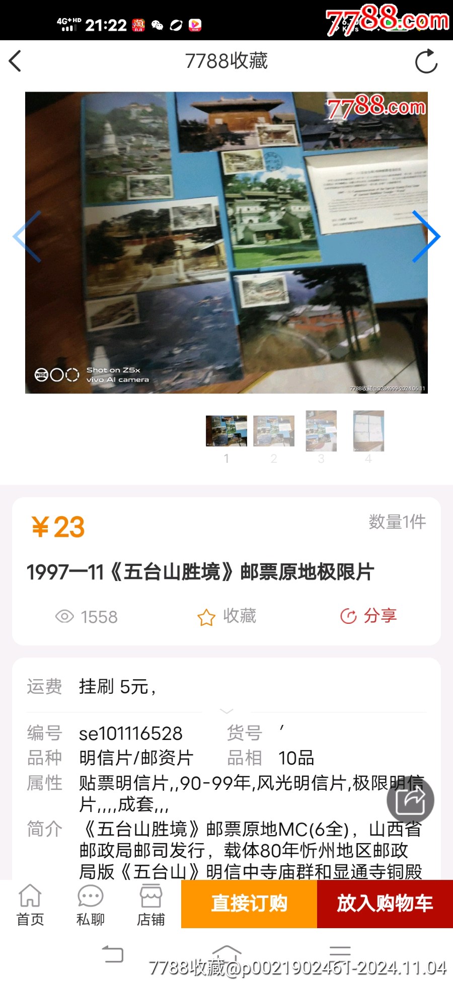1997一11《五台山》邮票原地MC-价格:23元-se103583207-明信片/邮资片-零售-7788收藏__收藏热线